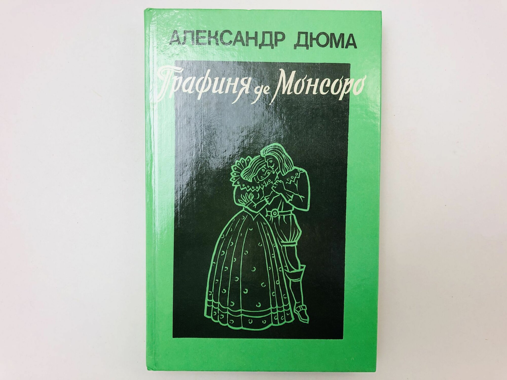 Графиня де Монсоро. Роман в двух томах. Том 2