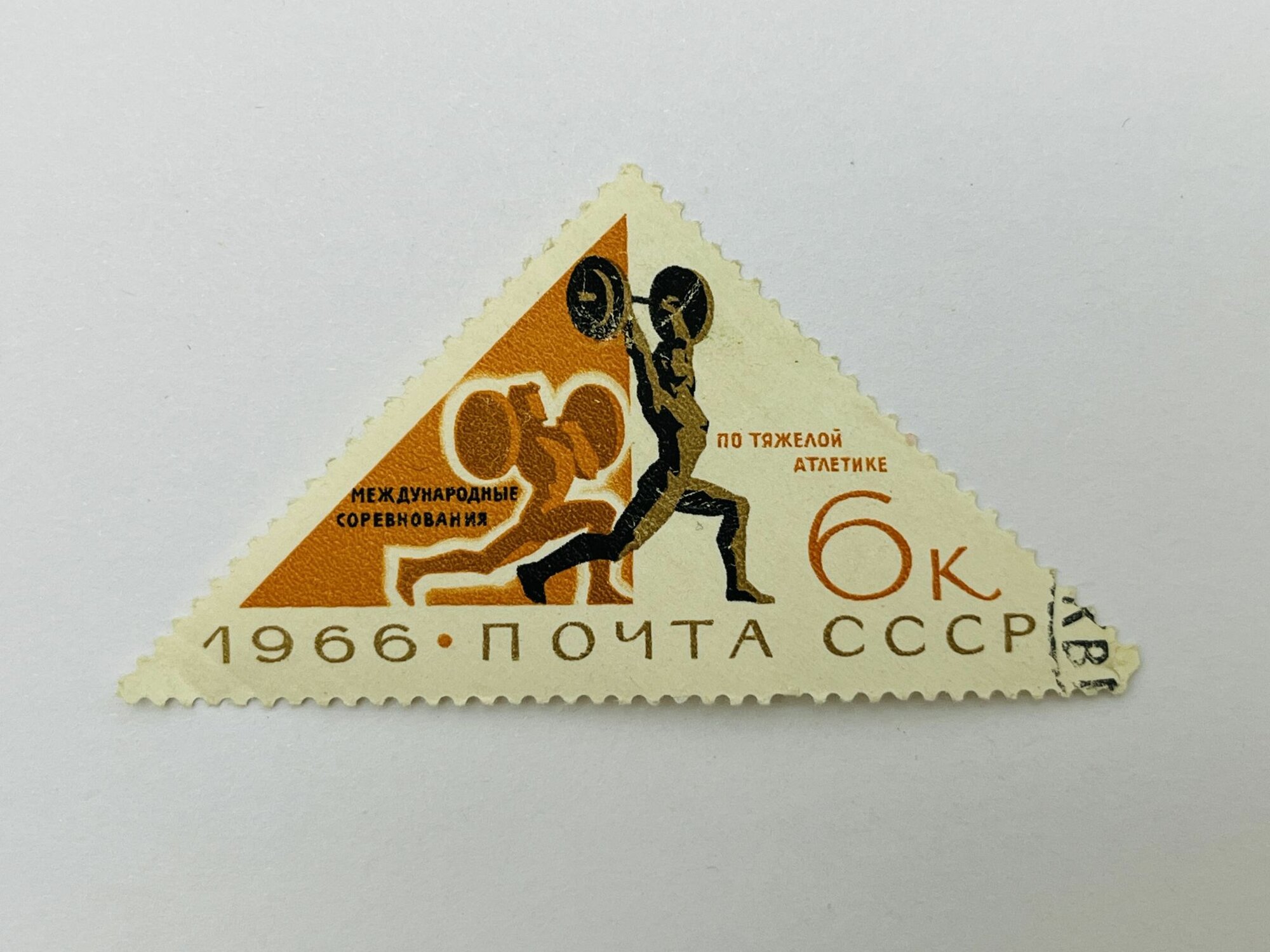 Международные спортивные соревнования в СССР: Штангисты. Спорт. СССР. 1966. Загорский: 3281. Гашен