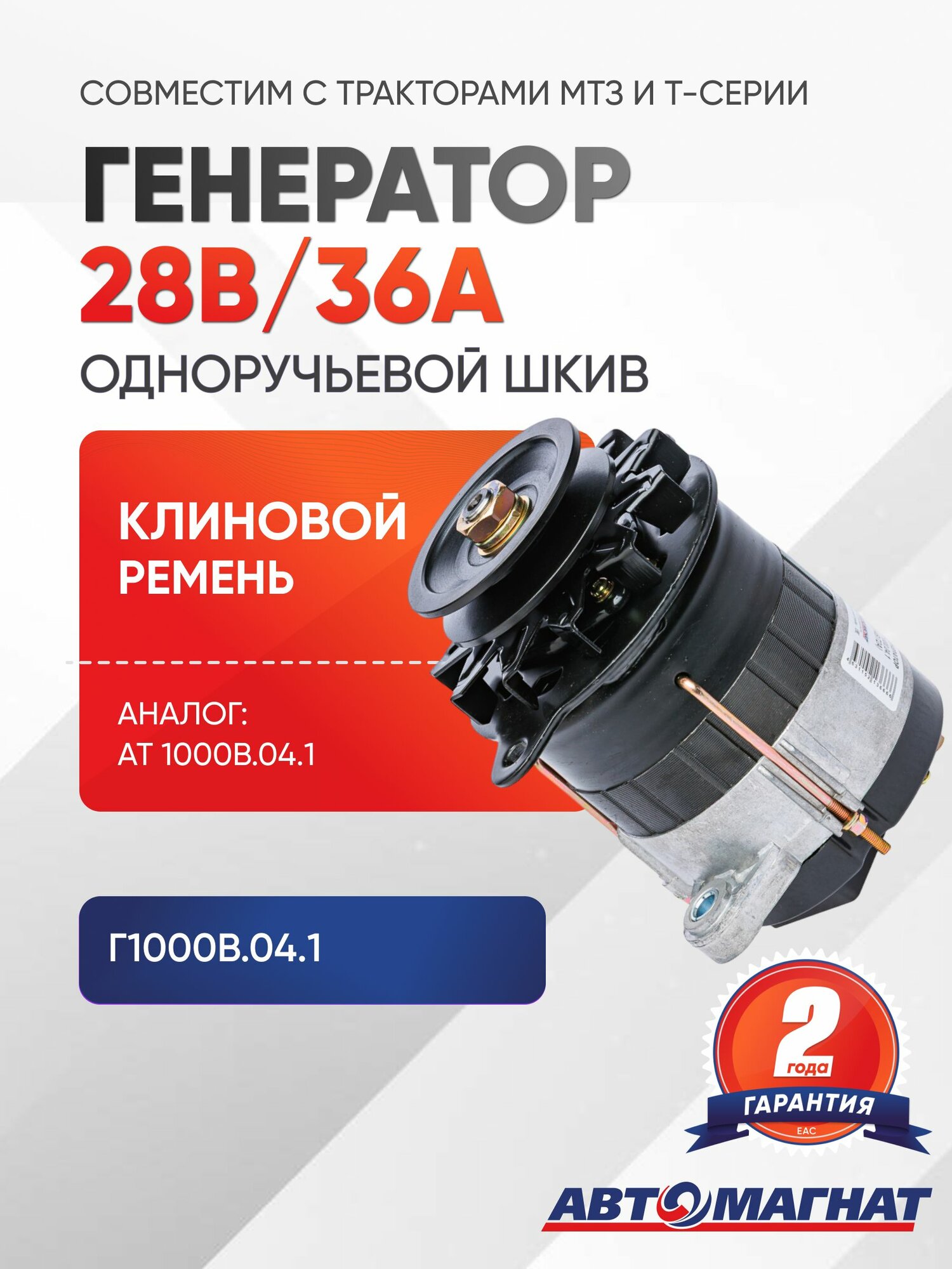 Генератор для тракторной и дорожно-строительной техники (одноручьевой шкив, клиновой ремень, 28В / 36А)