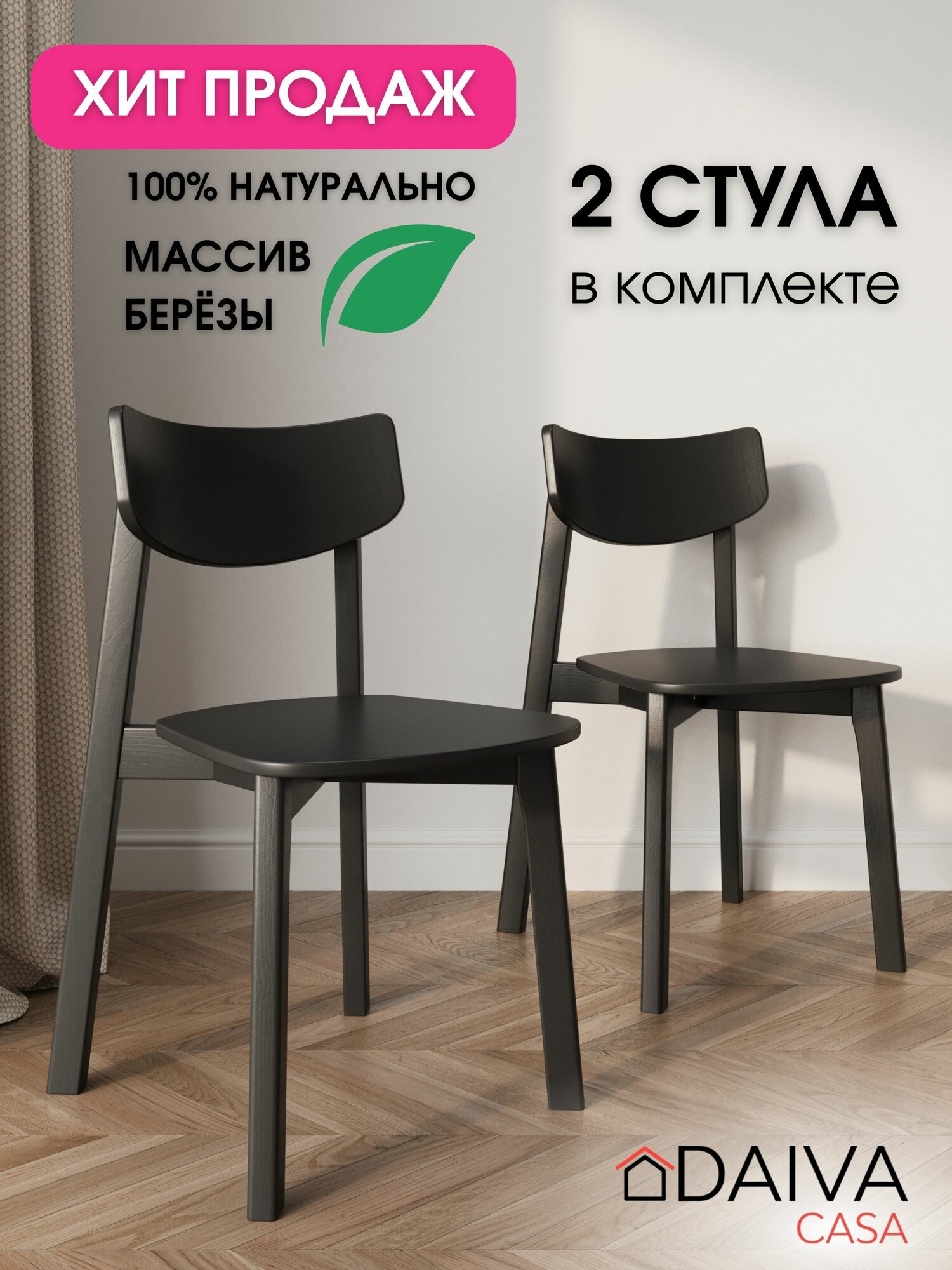 Стулья для кухни Вега деревянный DAIVA casa, Черная эмаль, комплект стульев 2 шт