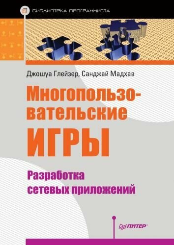 Многопользовательские игры. Разработка сетевых приложений Reprinted books