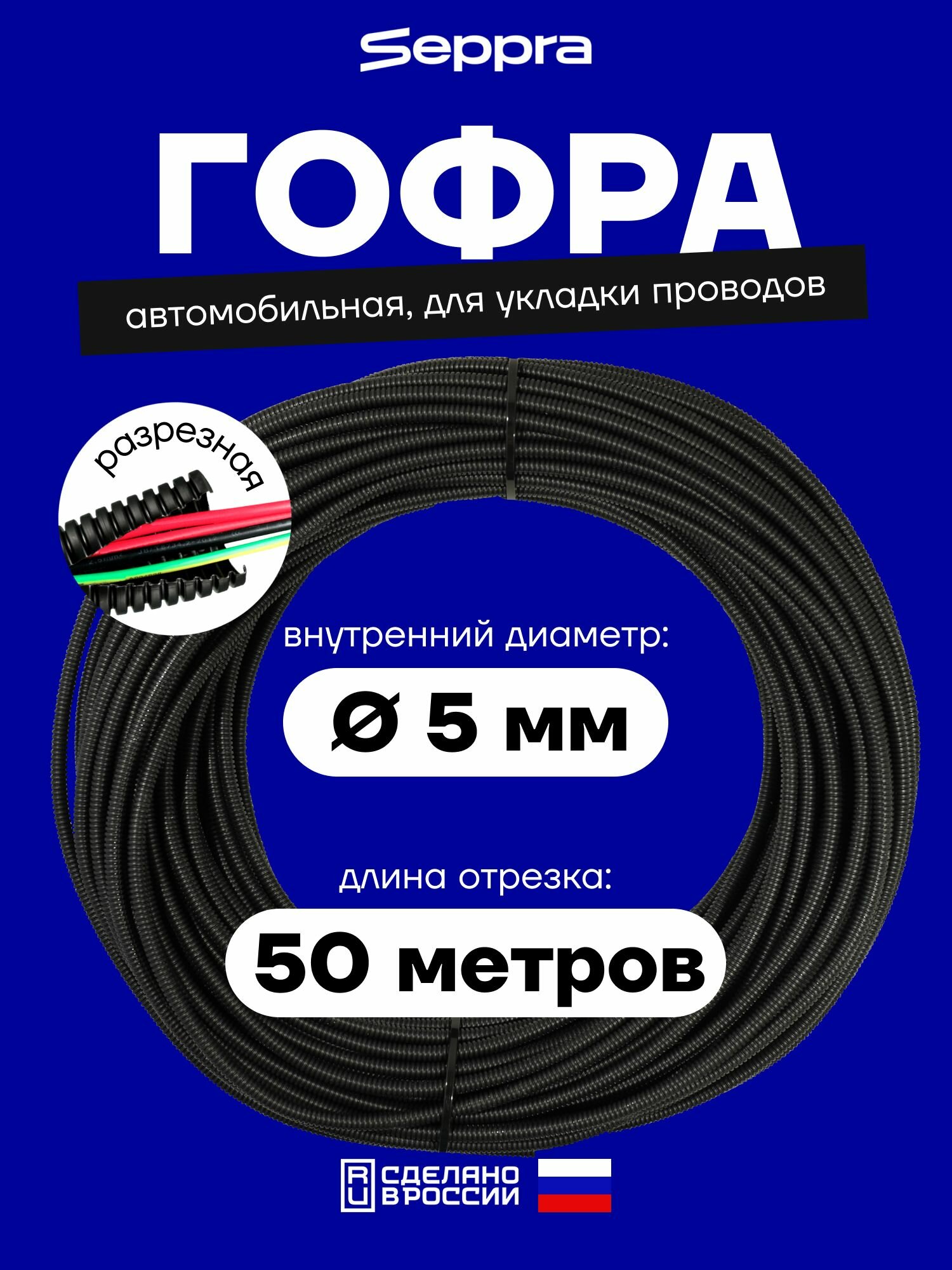Гофра для укладки проводов разрезная, внутренний диаметр 5 мм, длина 50 метров. Гофра автомобильная Seppra