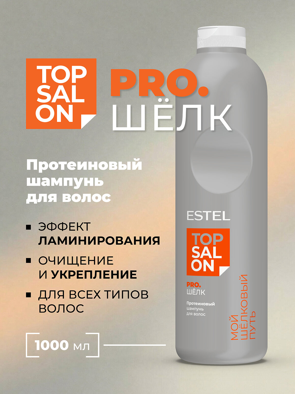 Шампунь для всех типов волос с протеинами шелка ESTEL PROFESSIONAL Top Salon Pro. Шелк гладкость и блеск 1000 мл