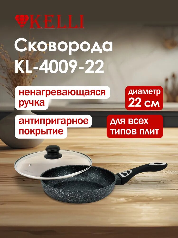 Сковорода KELLI KL-4009-22, алюминий, антипригарное покрытие, круглая, 22см