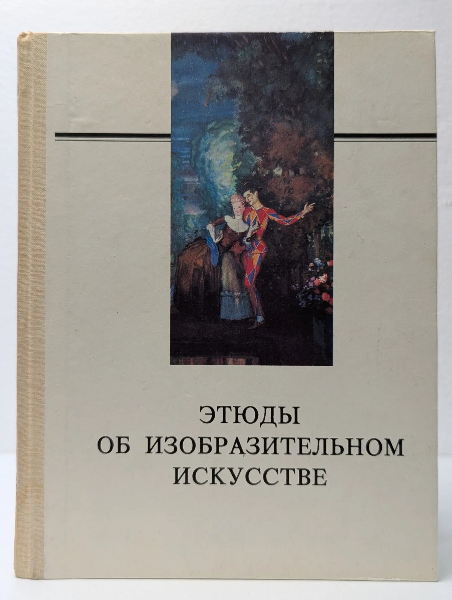 Этюды об изобразительном искусстве Платонова Нэлли Ивановна, Тарасов Виктор Фёдорович (сост.) 1994