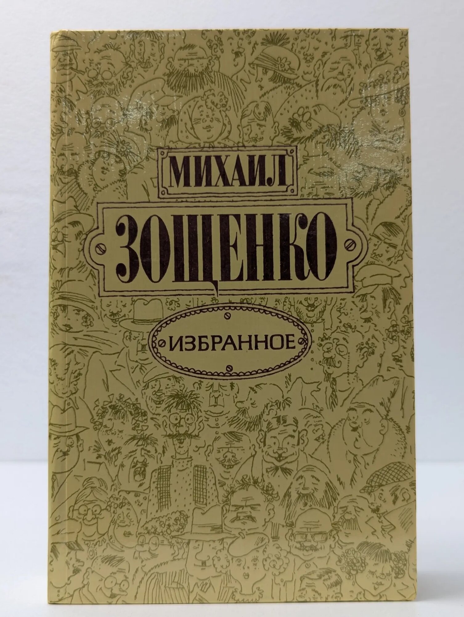 Михаил Зощенко. Избранное Зощенко Михаил Михайлович 1981