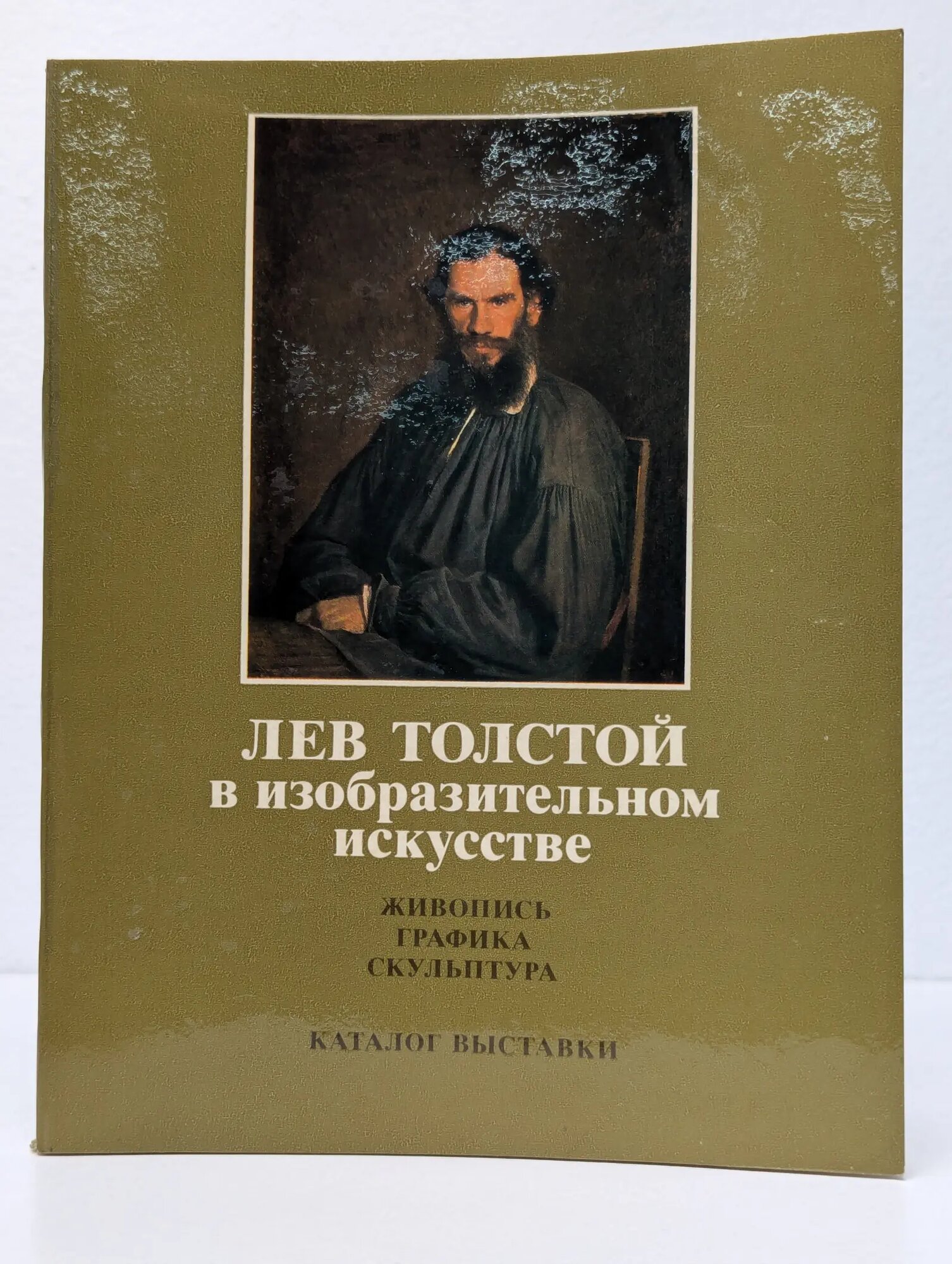 Лев Толстой в изобразительном искусстве Сборник 1978