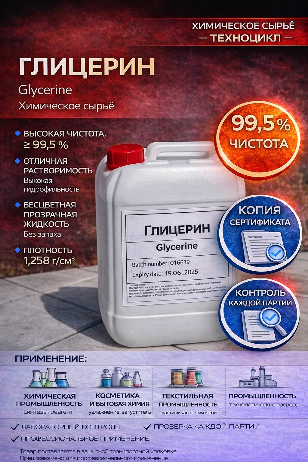 Глицерин технический, промышленный 10л