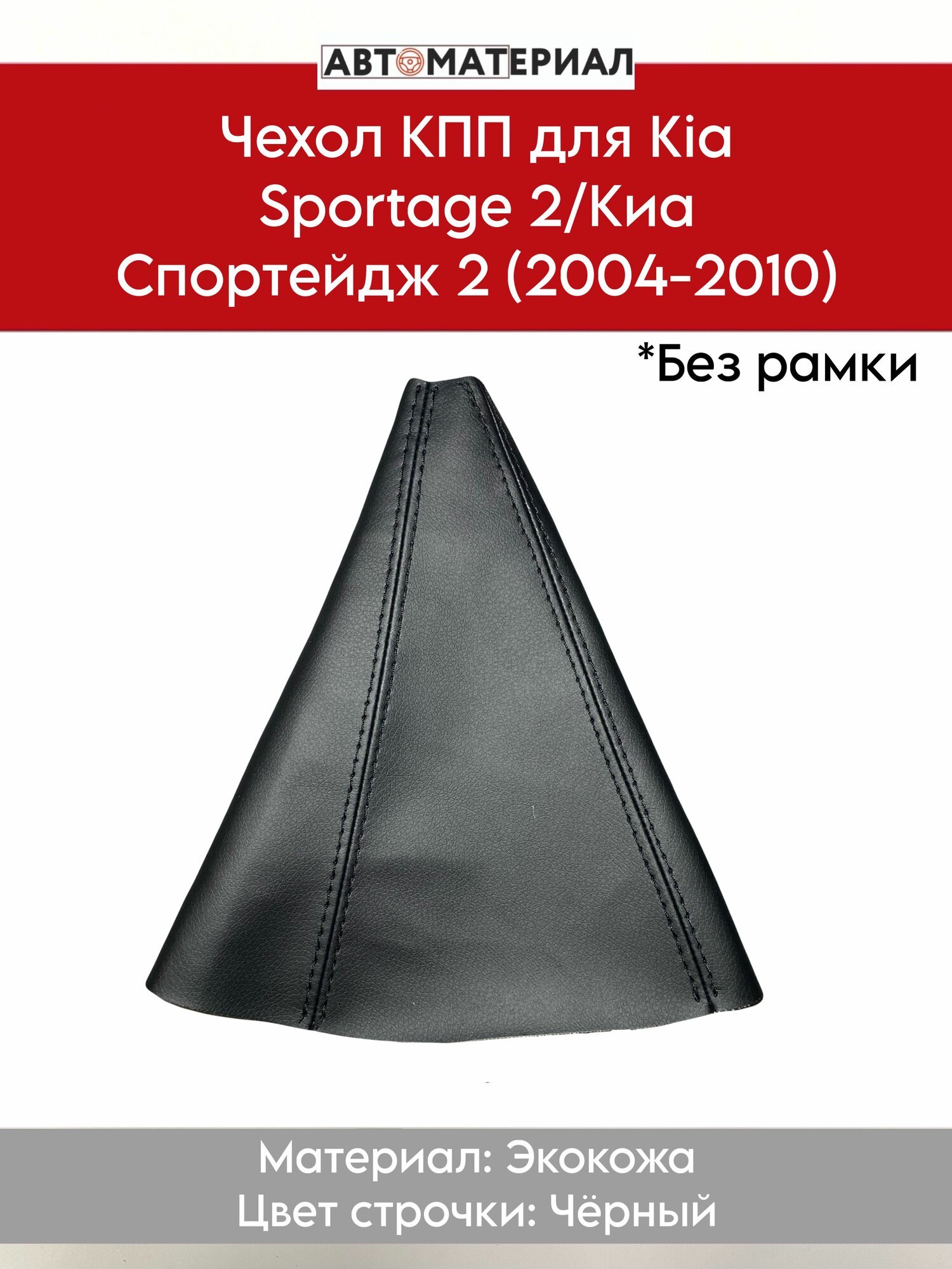 Чехол КПП для К а Sportage 2/Киа Спортейдж 2 (2004-2010), без рамки, цвет чёрный