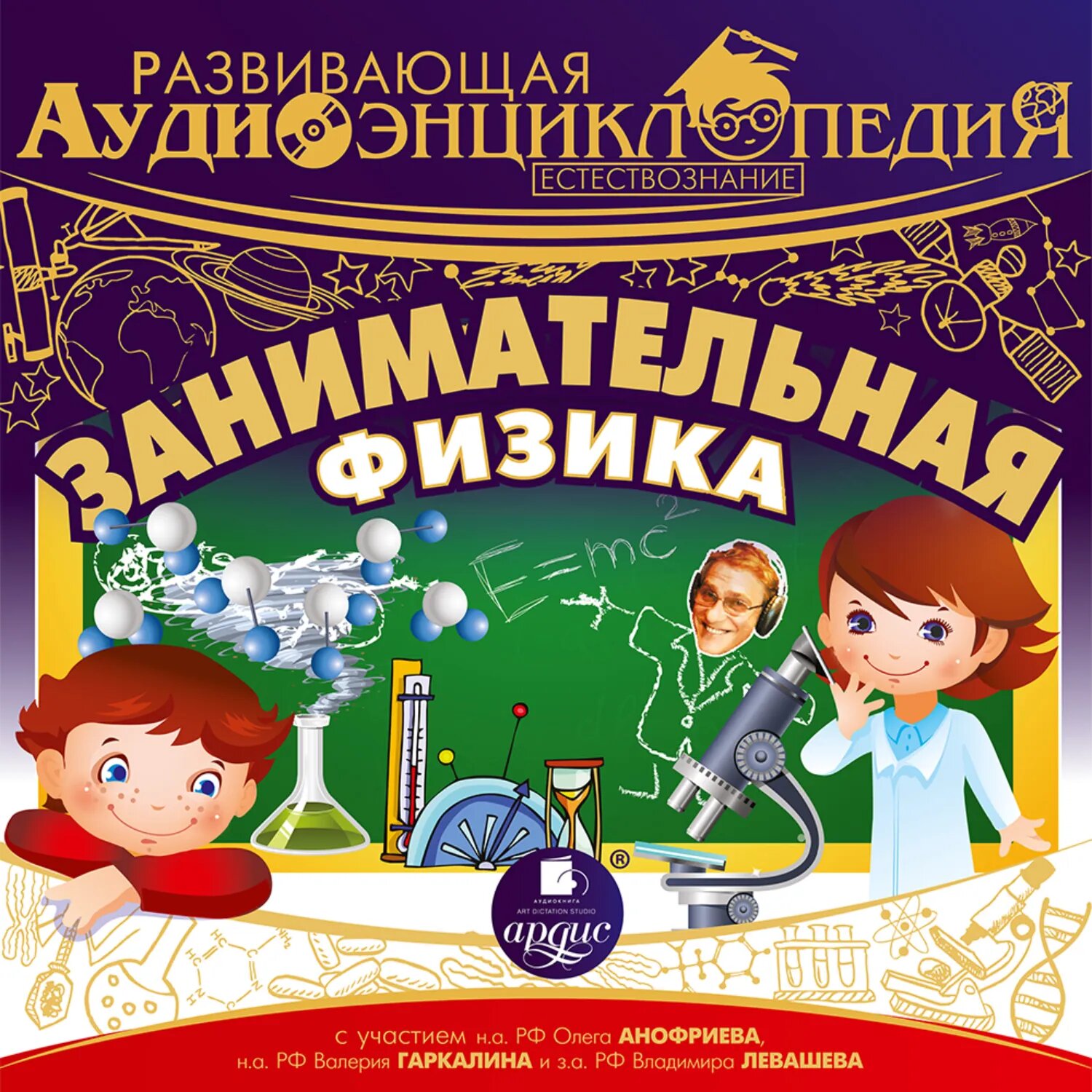Естествознание: Занимательная физика [Аудиокнига]