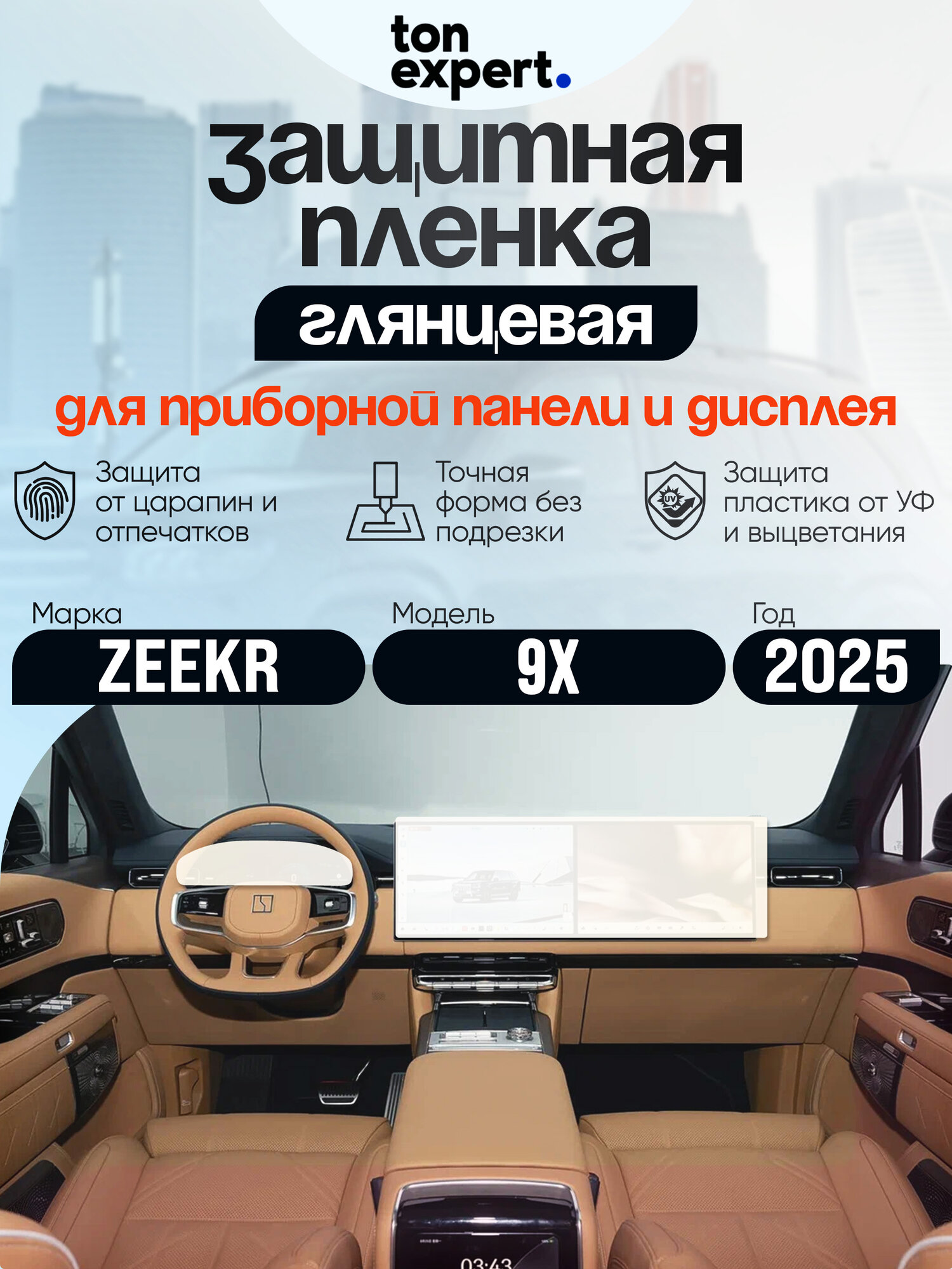 Zeekr 9X 2025 / Комплект глянцевой защитной пленки для дисплея + ПП