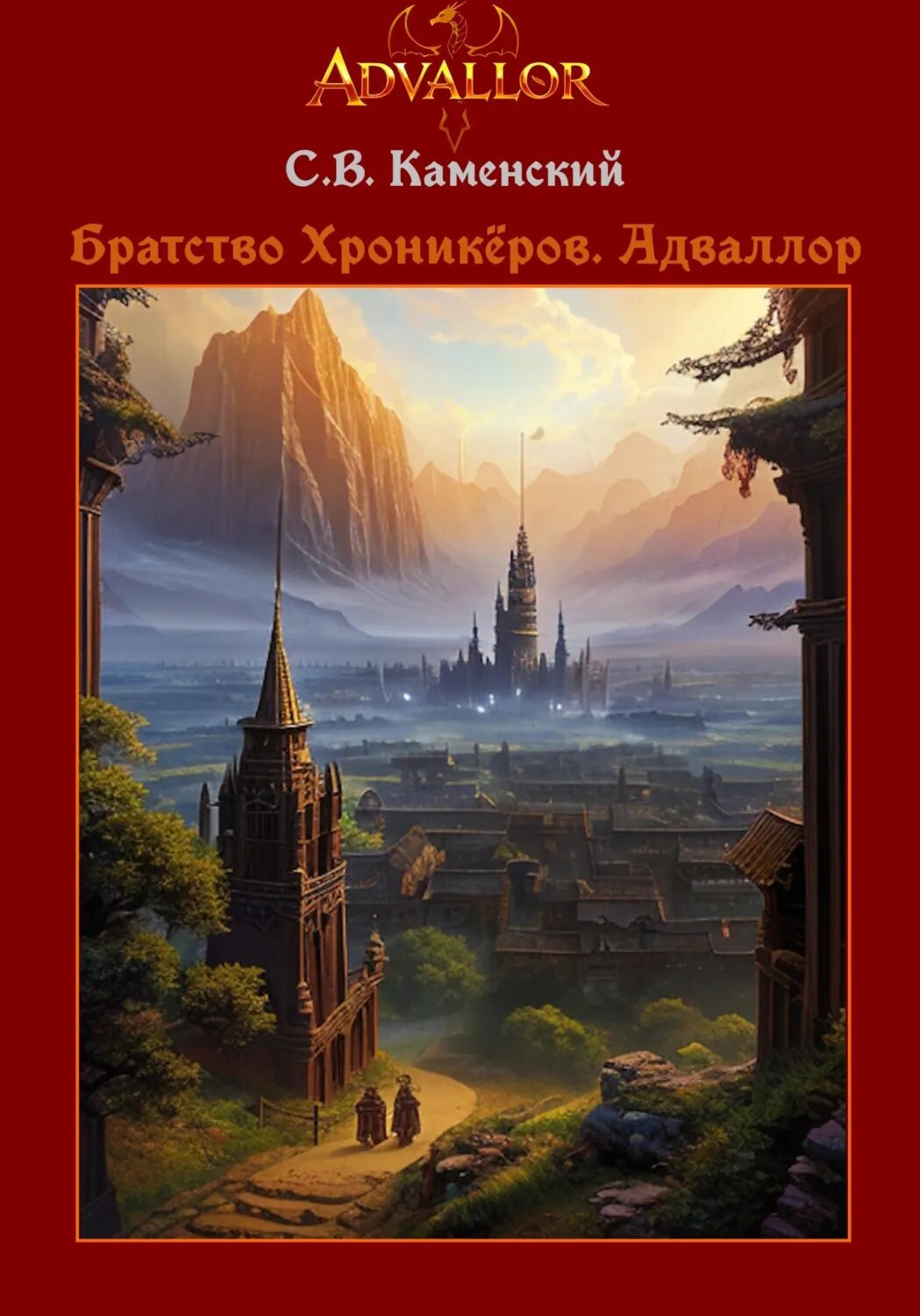 Братство Хроникёров. Адваллор [Цифровая книга]