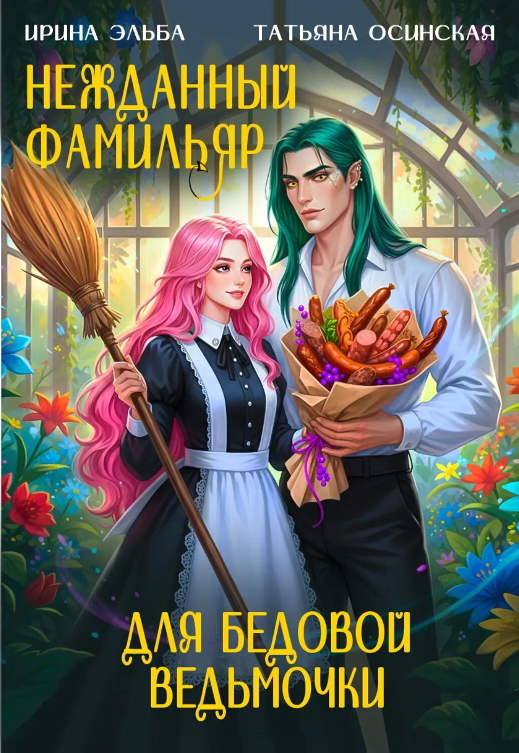 Нежданный фамильяр для бедовой ведьмочки [Цифровая книга]