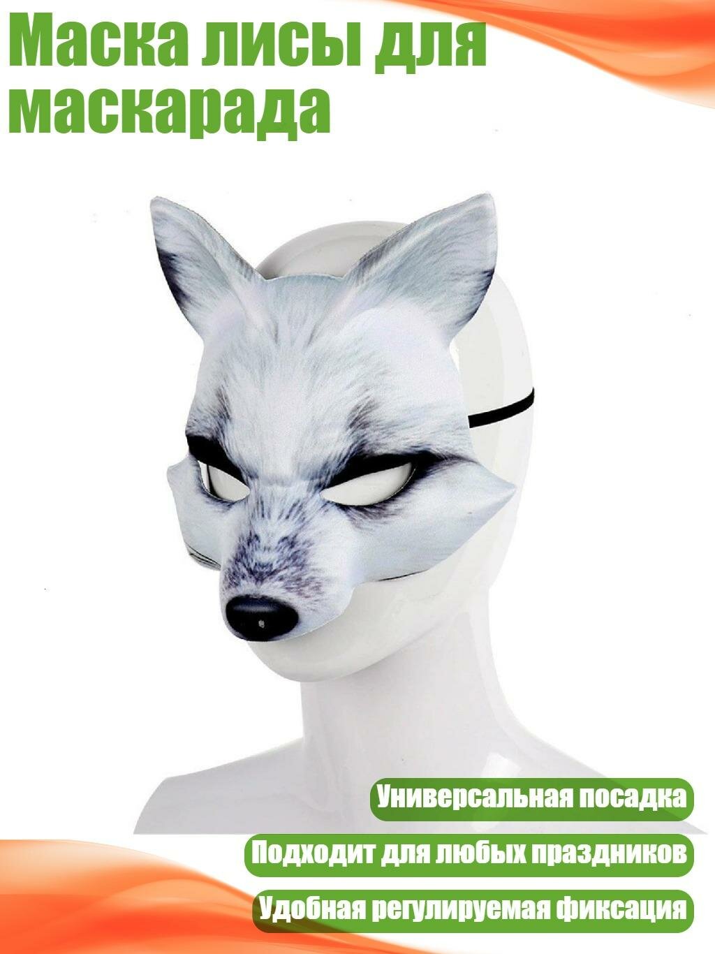 Маска лисы для маскарада, Белый