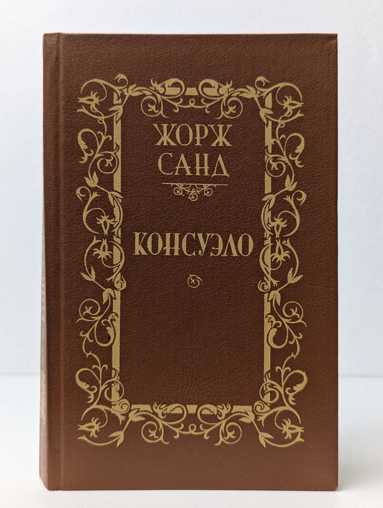 Консуэло. Том 1 Санд Жорж 1989
