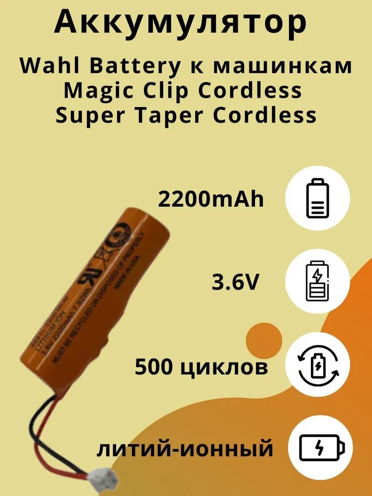 Аккумулятор Wahl Battery 8148-7020 к машинкам для стрижки Magic Clip Cordless, Super Taper Cordless, 3,6 В, 2200 мАч, Li-Ion