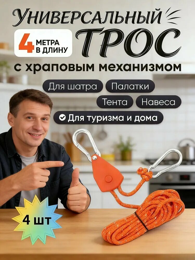 Натяжитель веревки для палатки, шатра с храповым механизмом и карабином, 4м,4шт