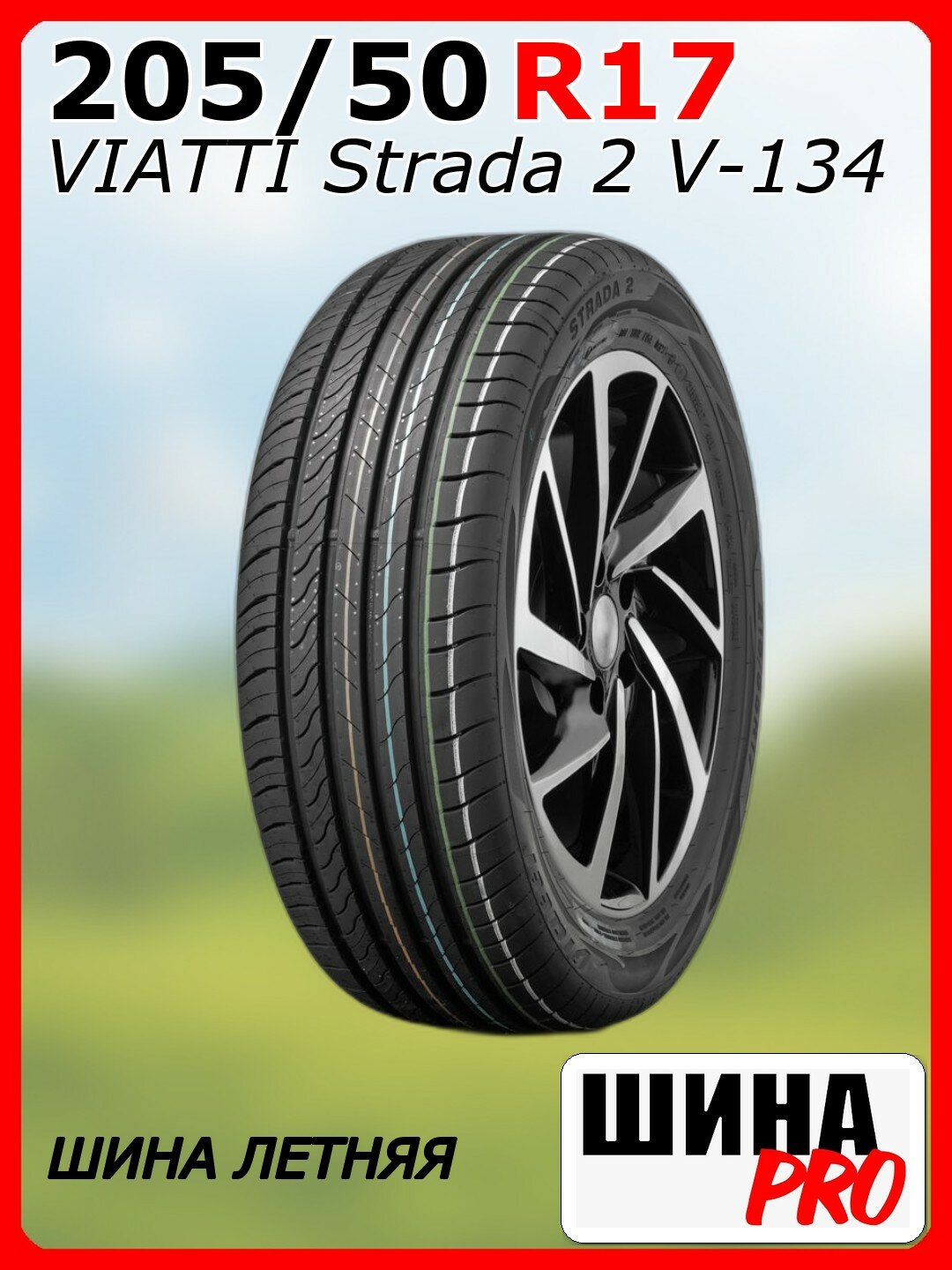 Шина летняя VIATTI 205/50/17 W 93 Strada 2 V-134 для легковых автомобилей 3110091