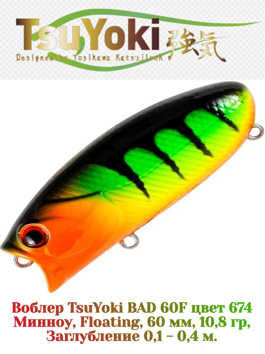 Воблер TsuYoki BAD 60F, плавающий, заглубление 0,1 - 0,4 м, длина 60 мм цвет 674