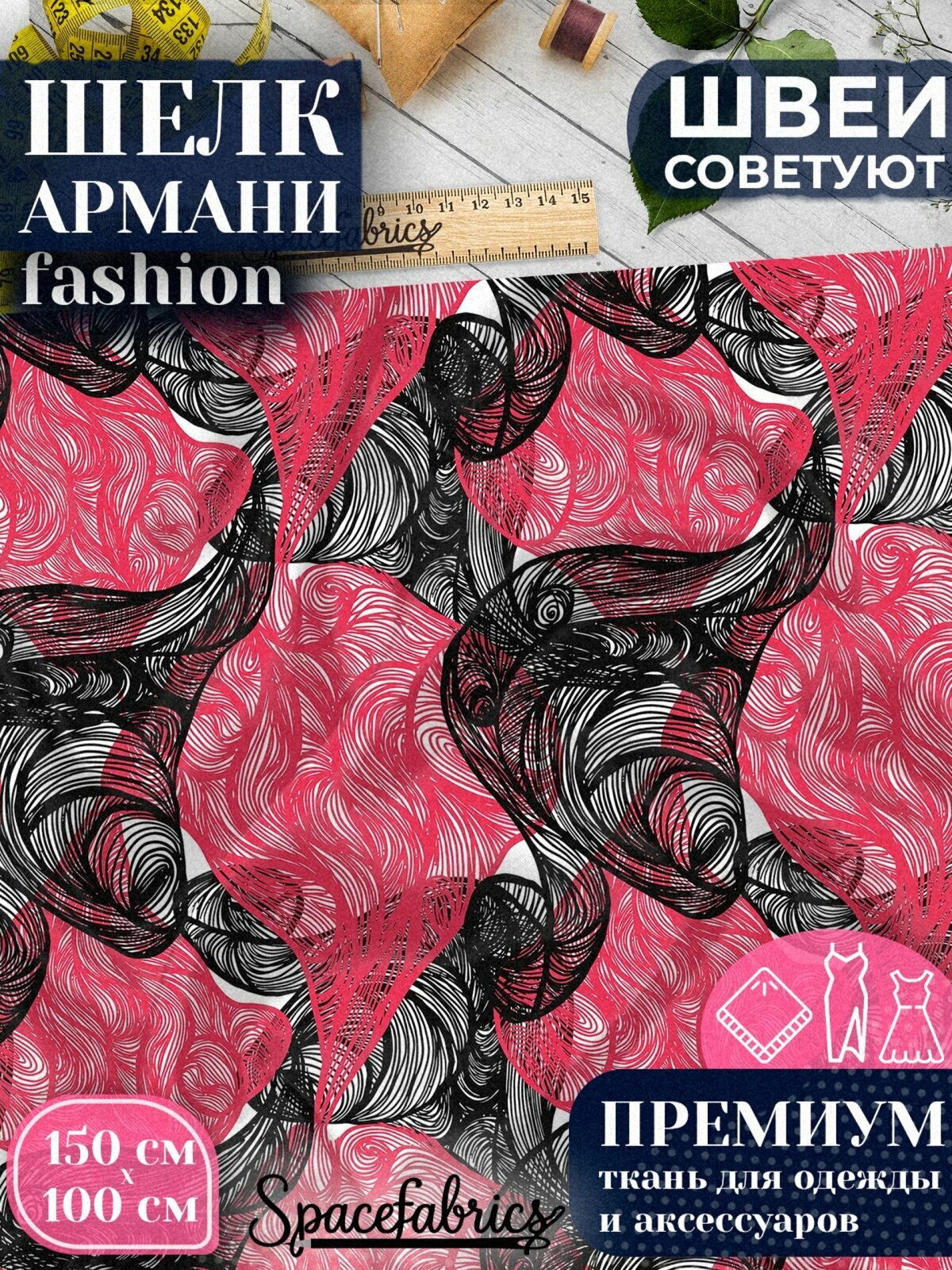 Шелк Армани, искусственный атлас шелк Armani, мягкий для костюмов, платьев, юбок. 147*100 см, 90 г/м