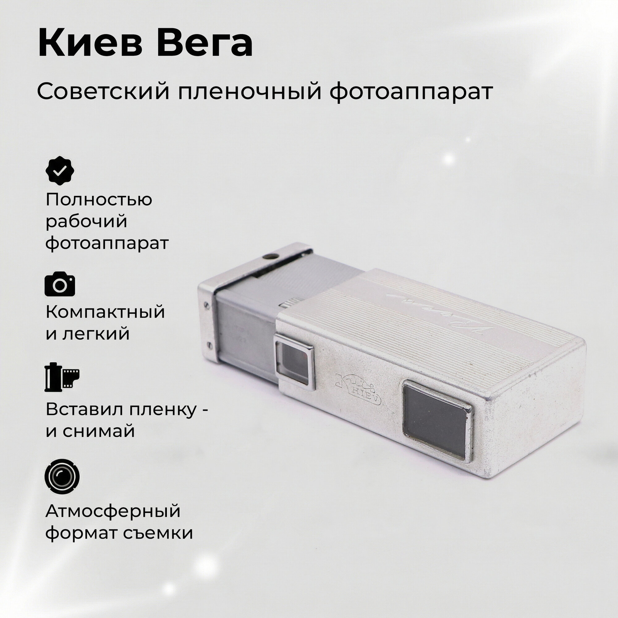 Советский фотоаппарат Киев Вега (СССР, 1962г.)