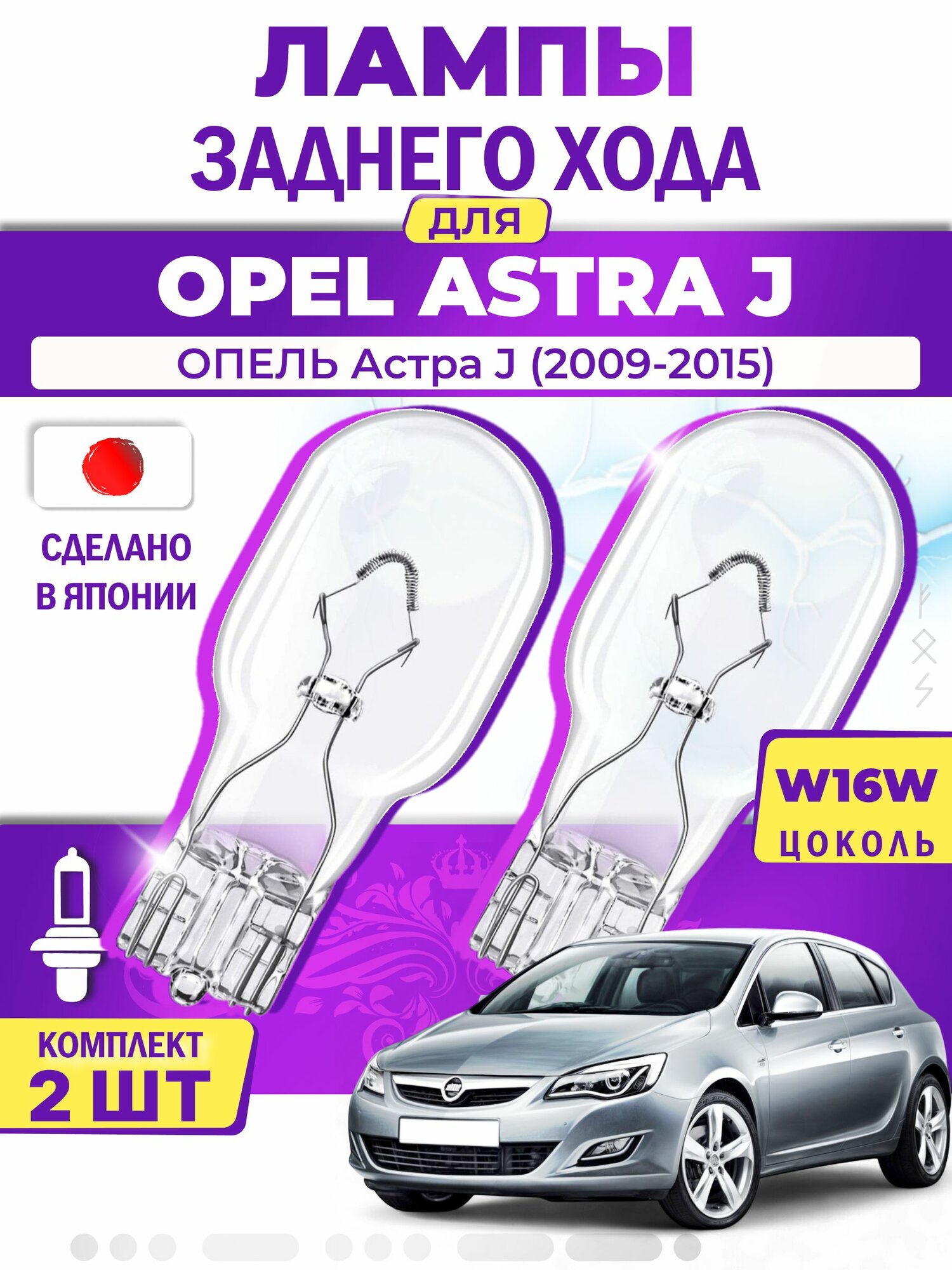 Японские лампы заднего хода OPEL ASTRA J (2009-2015) / опель Астра J, Комплект 2шт LYNXauto