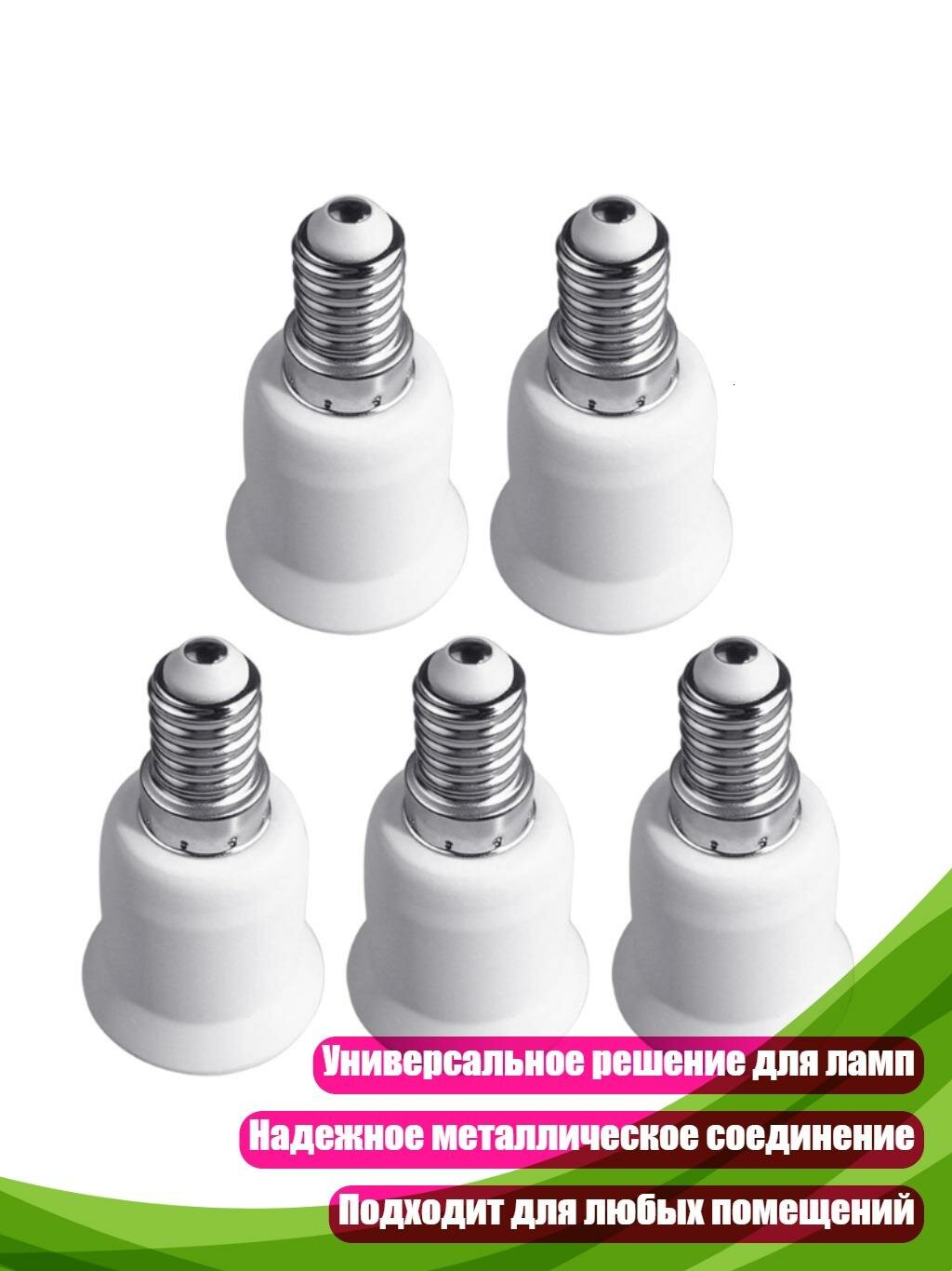 Адаптеры E14–E27, 5 шт.