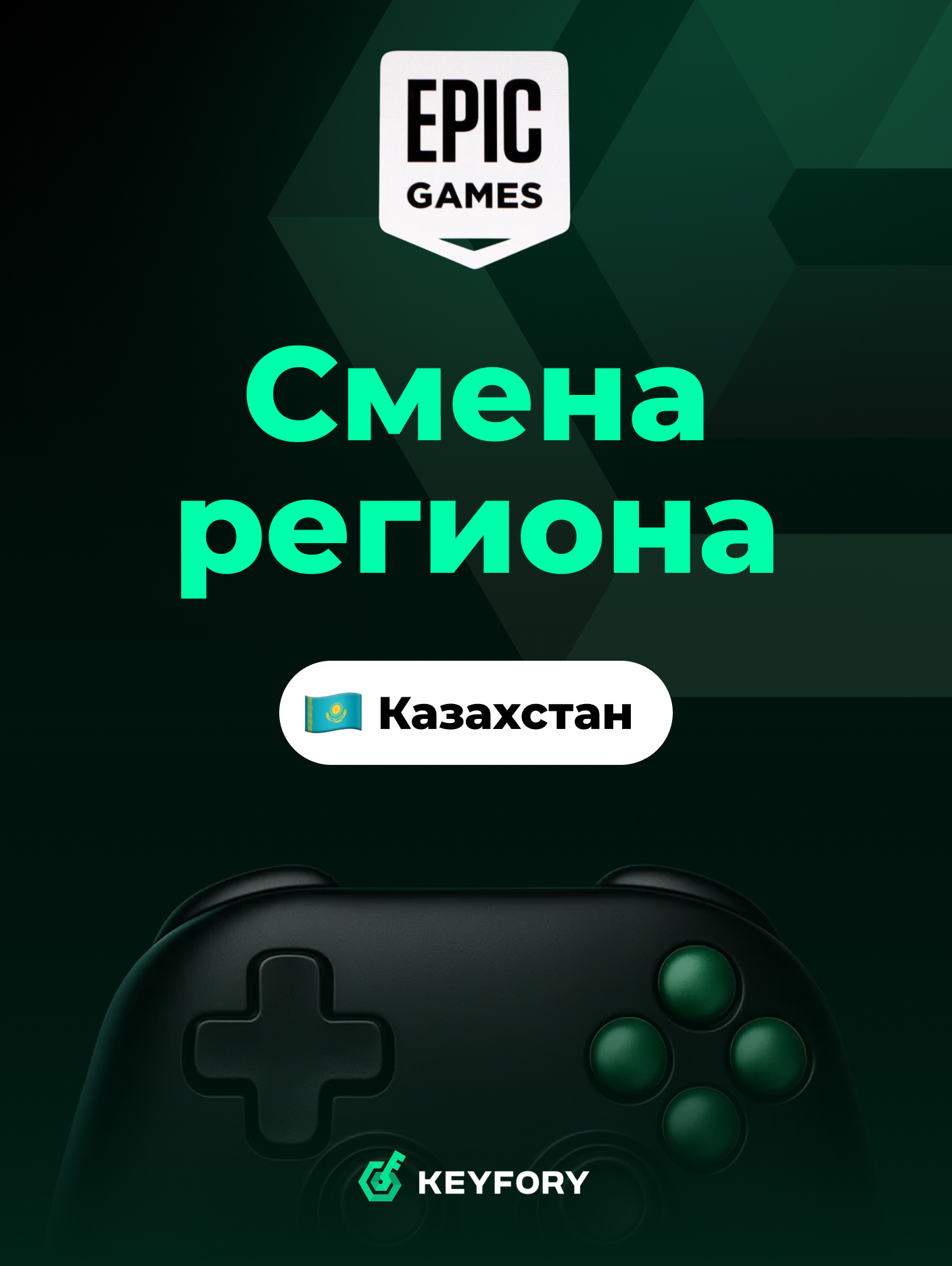 Смена региона EPIC GAMES на Казахстан / Любой аккаунт / быстро