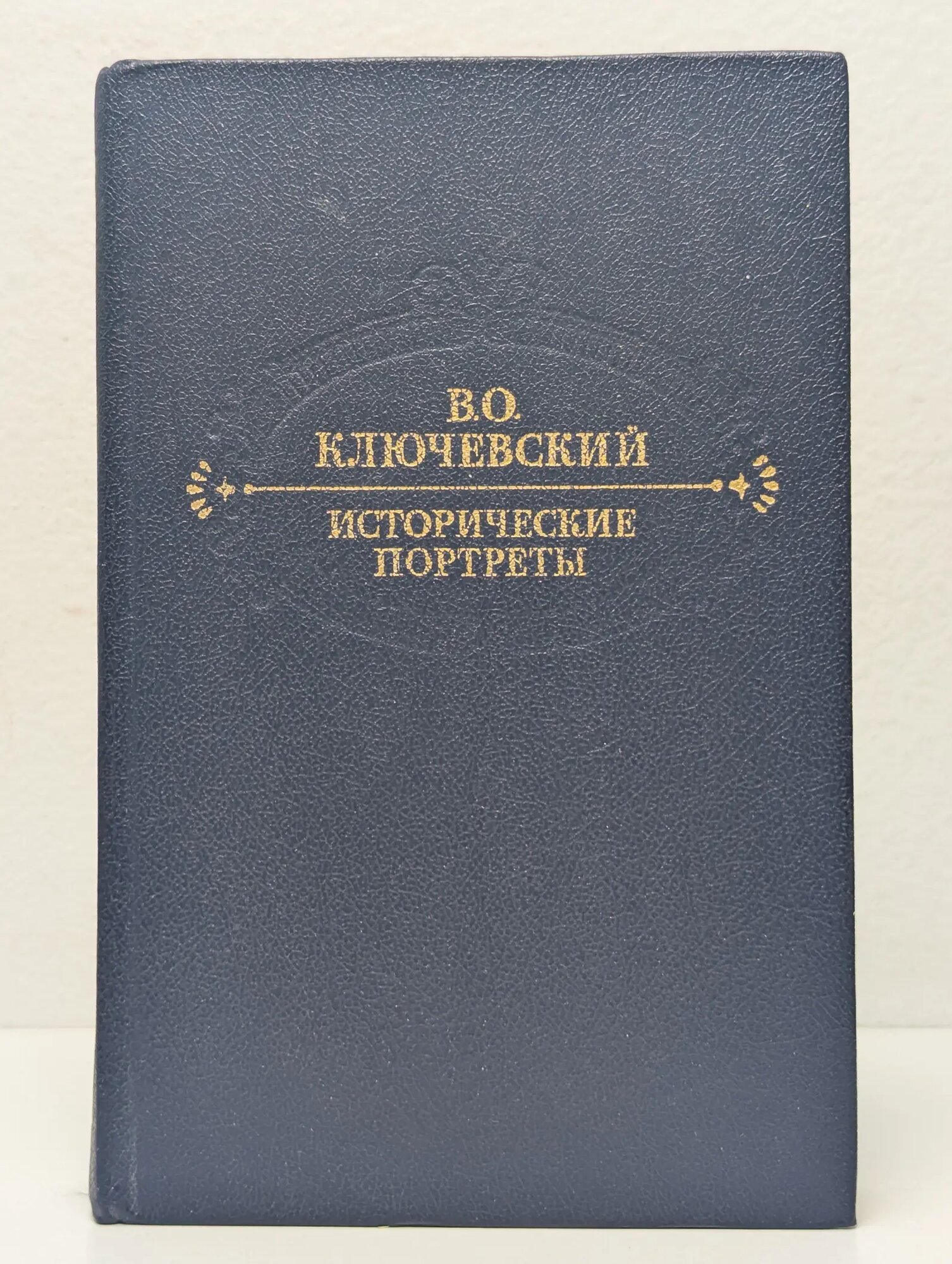 Исторические портреты Ключевский Василий Осипович 1990