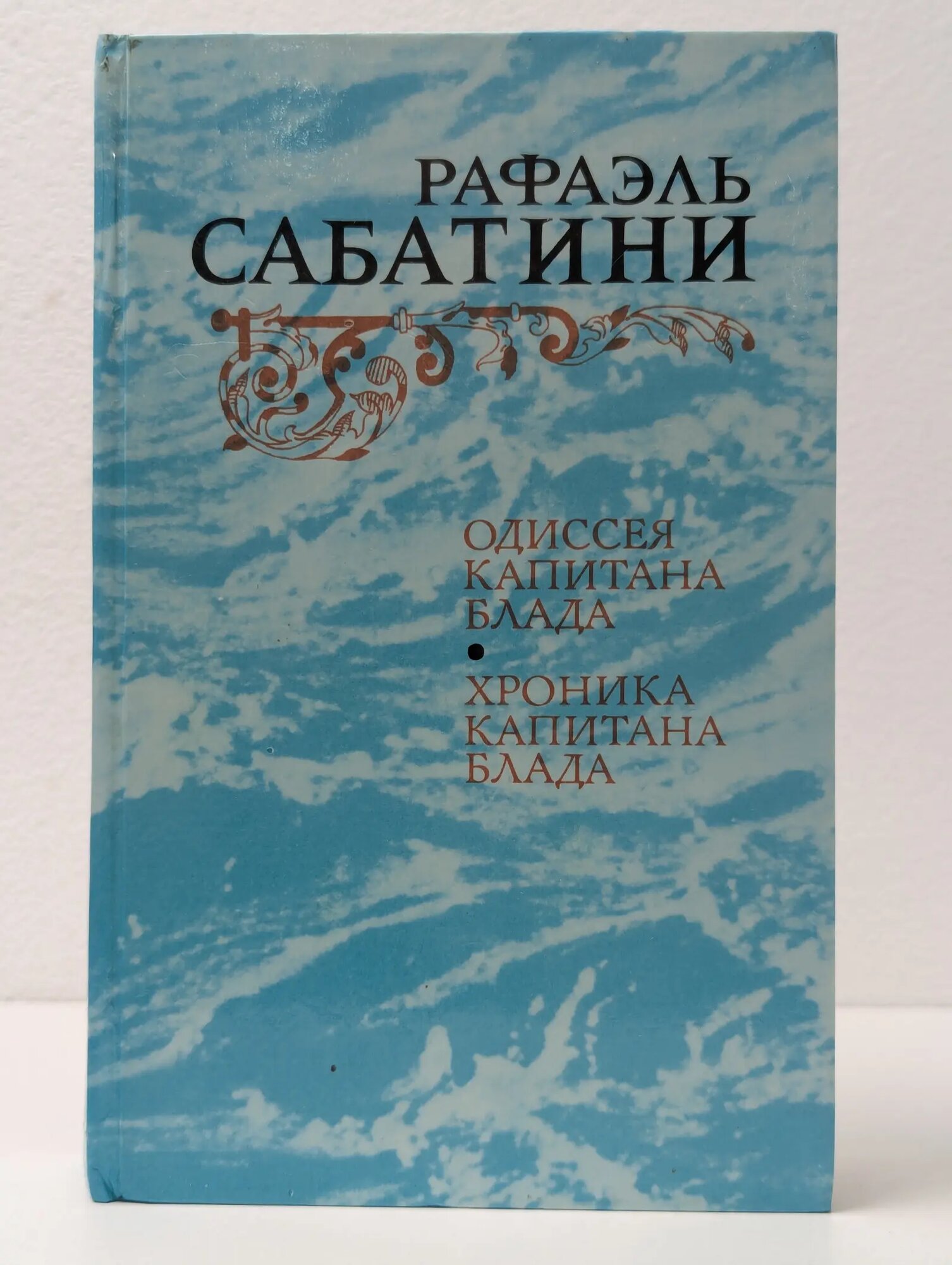Одиссея Капитана Блада. Хроника капитана Блада Сабатини Рафаэль 1984