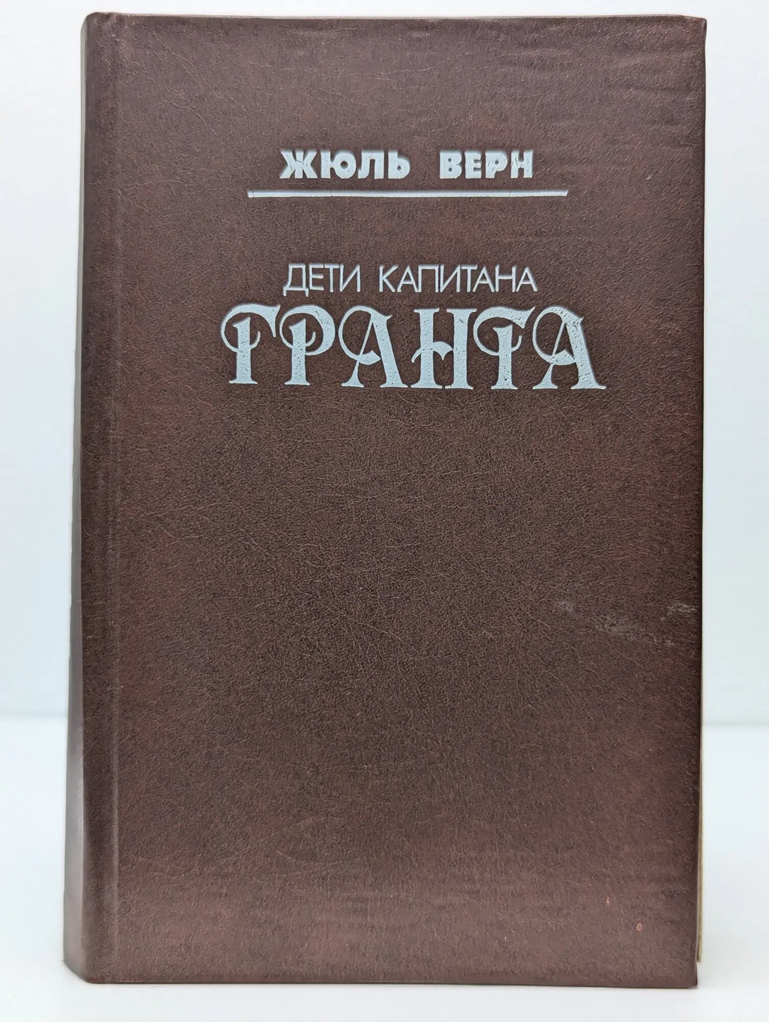Дети капитана Гранта Верн Жюль 1992