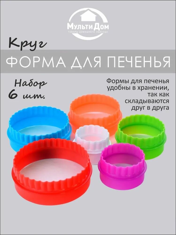 Форма для вырубки теста 6 шт — фото 1