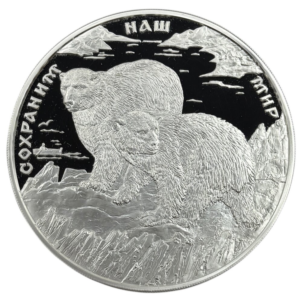 Россия 100 рублей 1997 г. (Сохраним наш мир - Полярный медведь) (Proof)