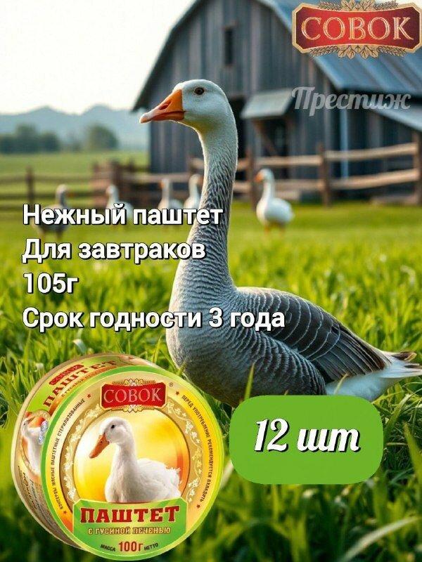 Совок, Паштет куриный с гусиной печенью, 105 г, набор из 12 шт
