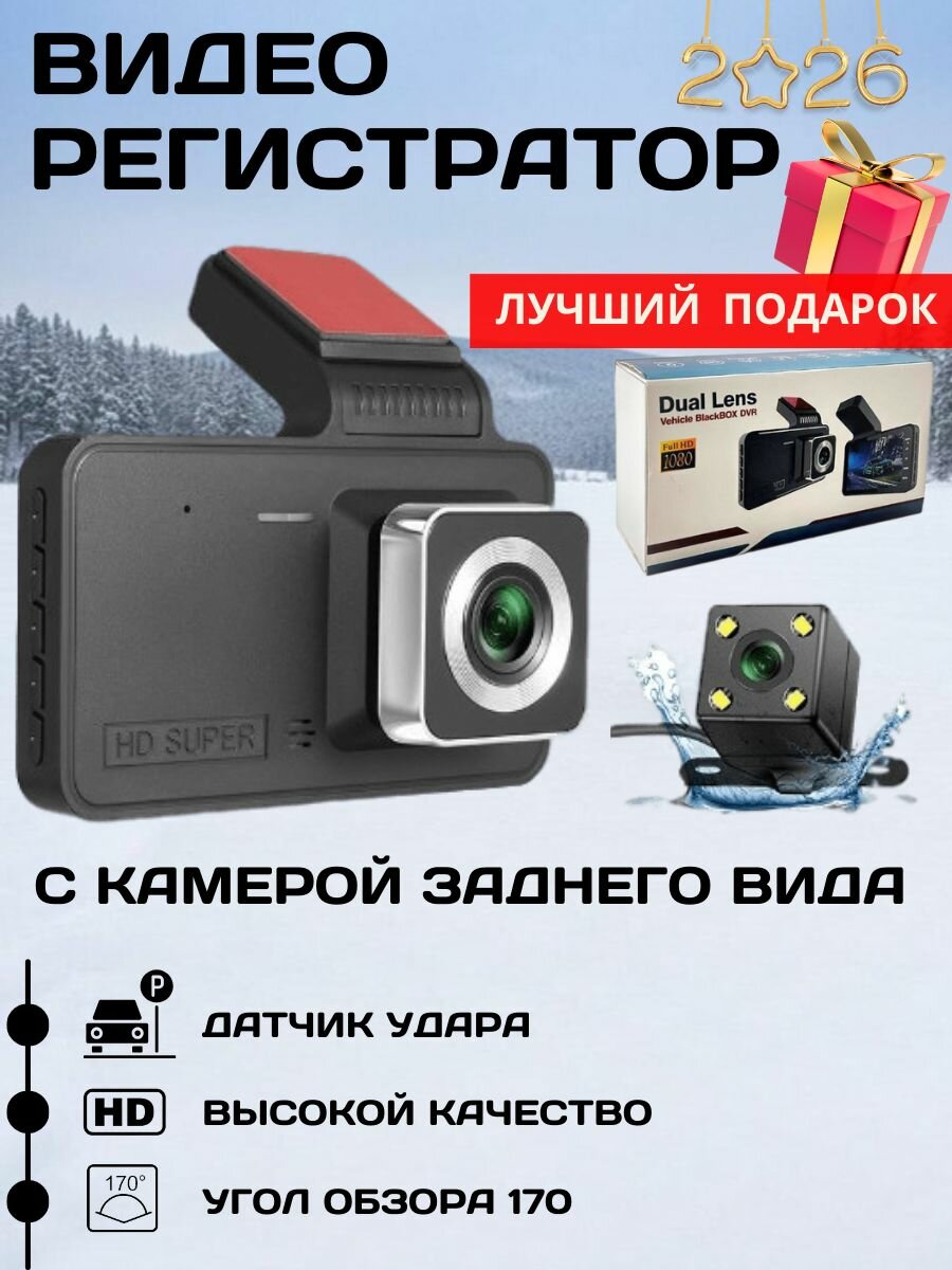 Видеорегистратор автомобильный с камерой заднего вида, 2 камеры