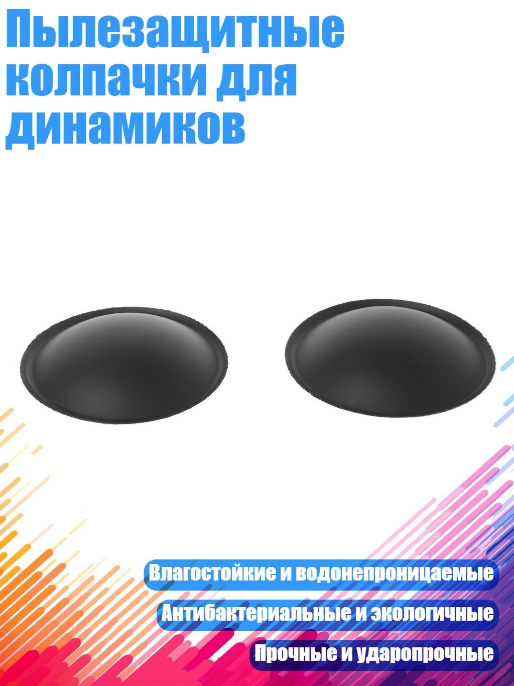 Пылезащитные колпачки для динамиков, красный