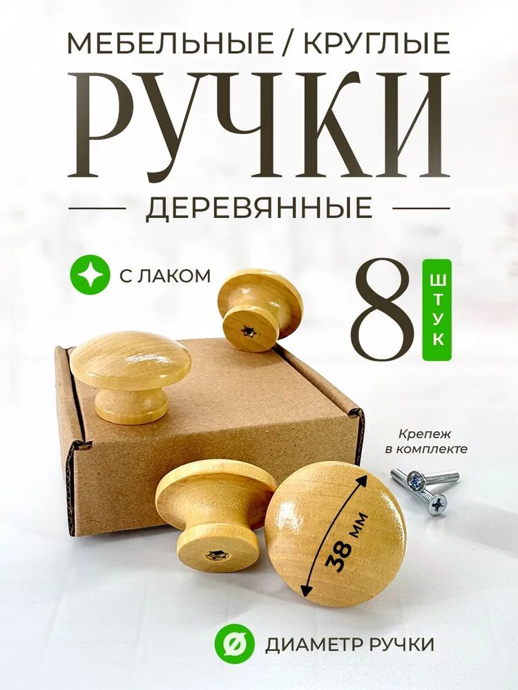Ручки мебельные деревянные покрытые лаком кнопка круглые 38 мм 8 шт из дуба для декора, кухни, шкафа, комода