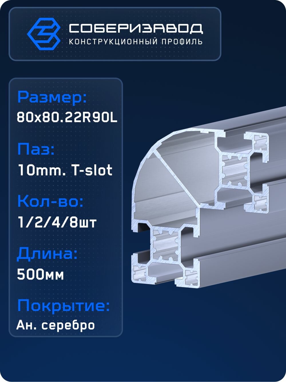 Профиль конструкционный 80х80.22R90L (Ан. серебро) / 1000 мм - 2 шт / соберизавод