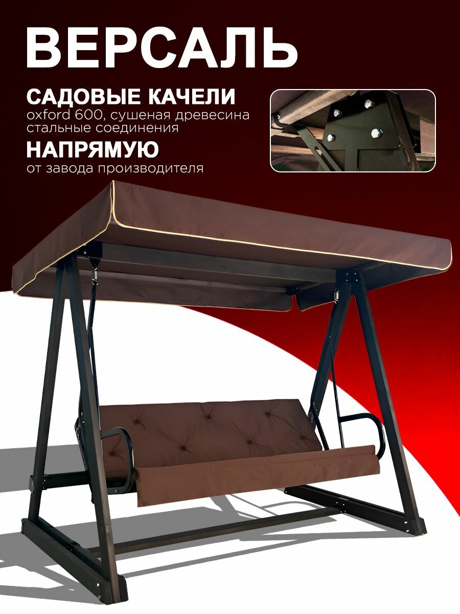 Версаль шоколад Садовые качели взрослые с тентом подвесные 3х местные, для дома и дачи