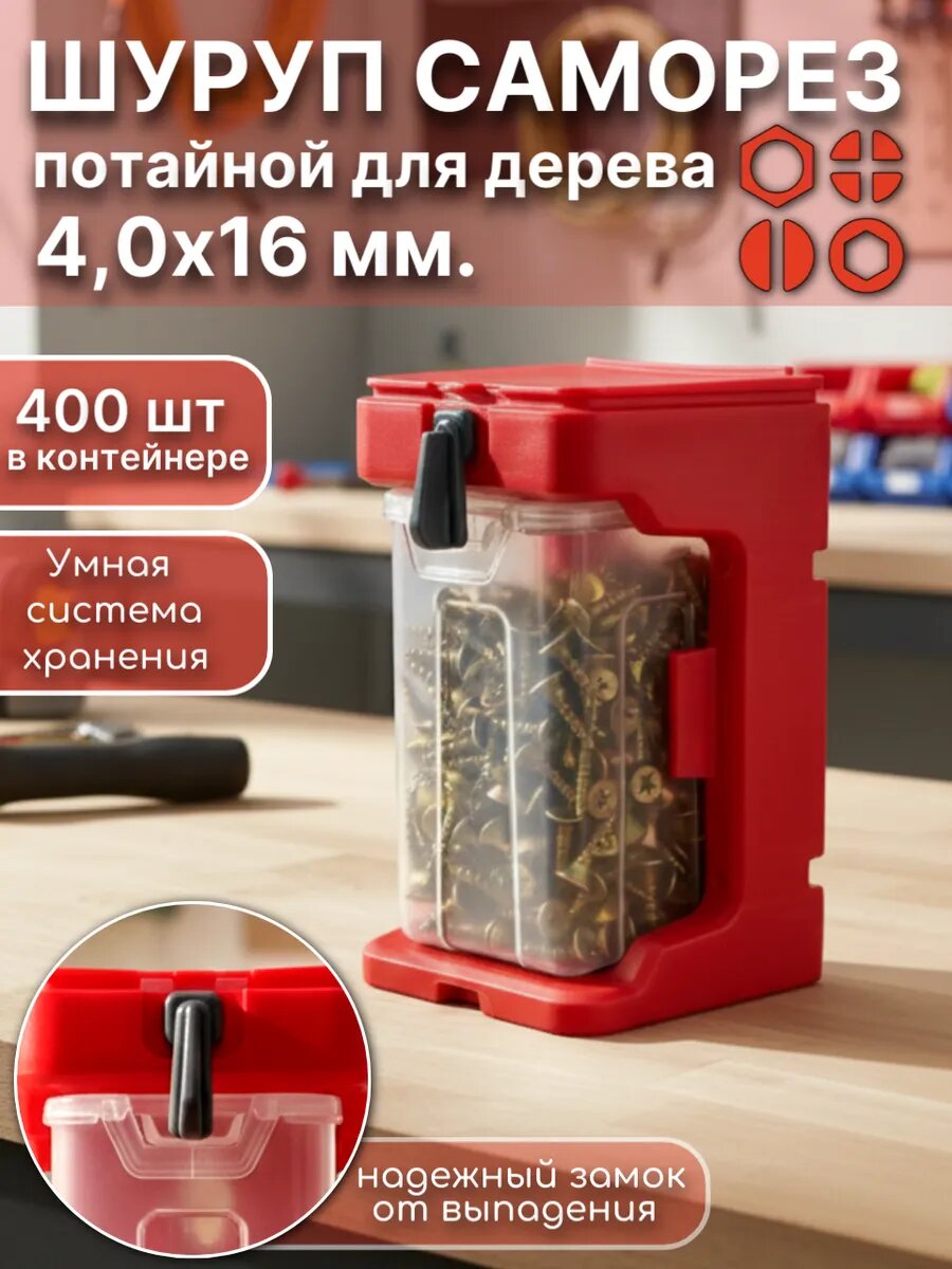 Шуруп потай по дереву 4х16 ЖЦ (400шт) +подвесной органайзер