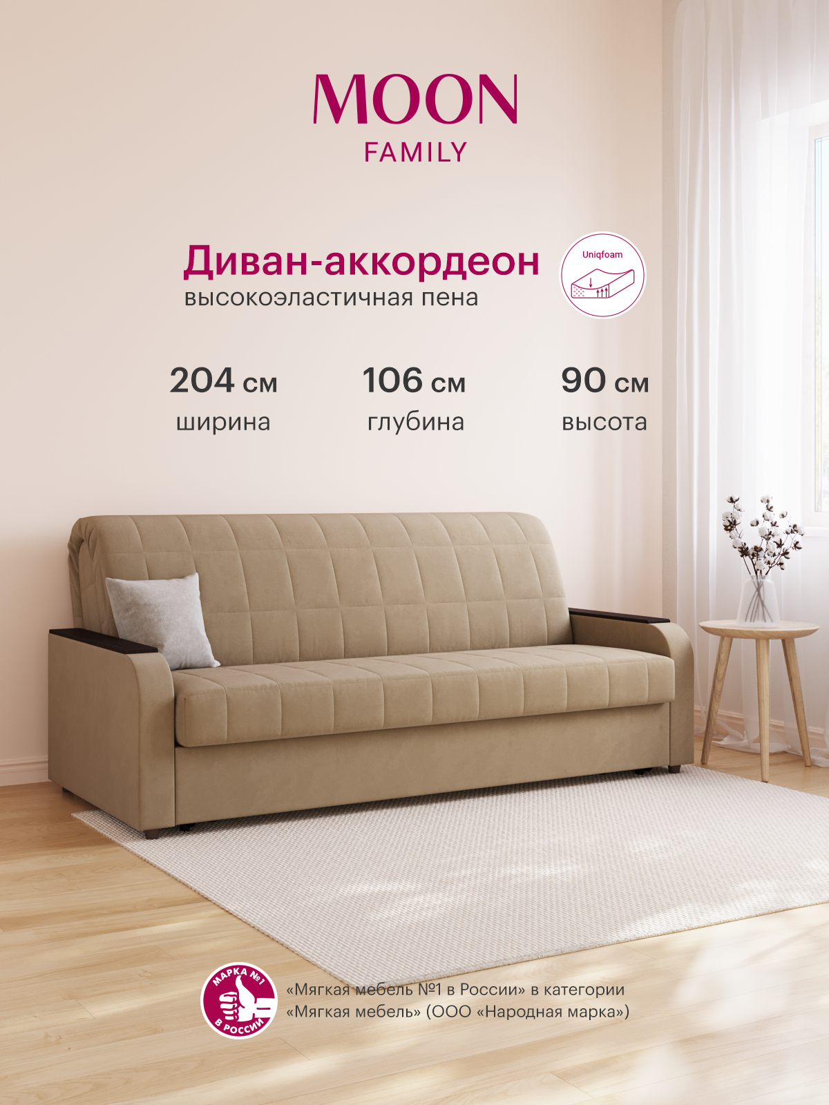 Диван-кровать раскладной, аккордеон MOON FAMILY 144, светло-бежевый велюр, 204х106х90, спальное место 180х200, Эксклюзивная пена UniqFoam