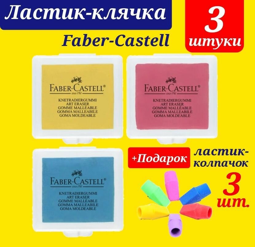 Ластик-клячка Faber-Castell в пластиковом пенале (3 шт.) Цветные + Подарок ластик-колпачок "классический яркий" (3 шт.)