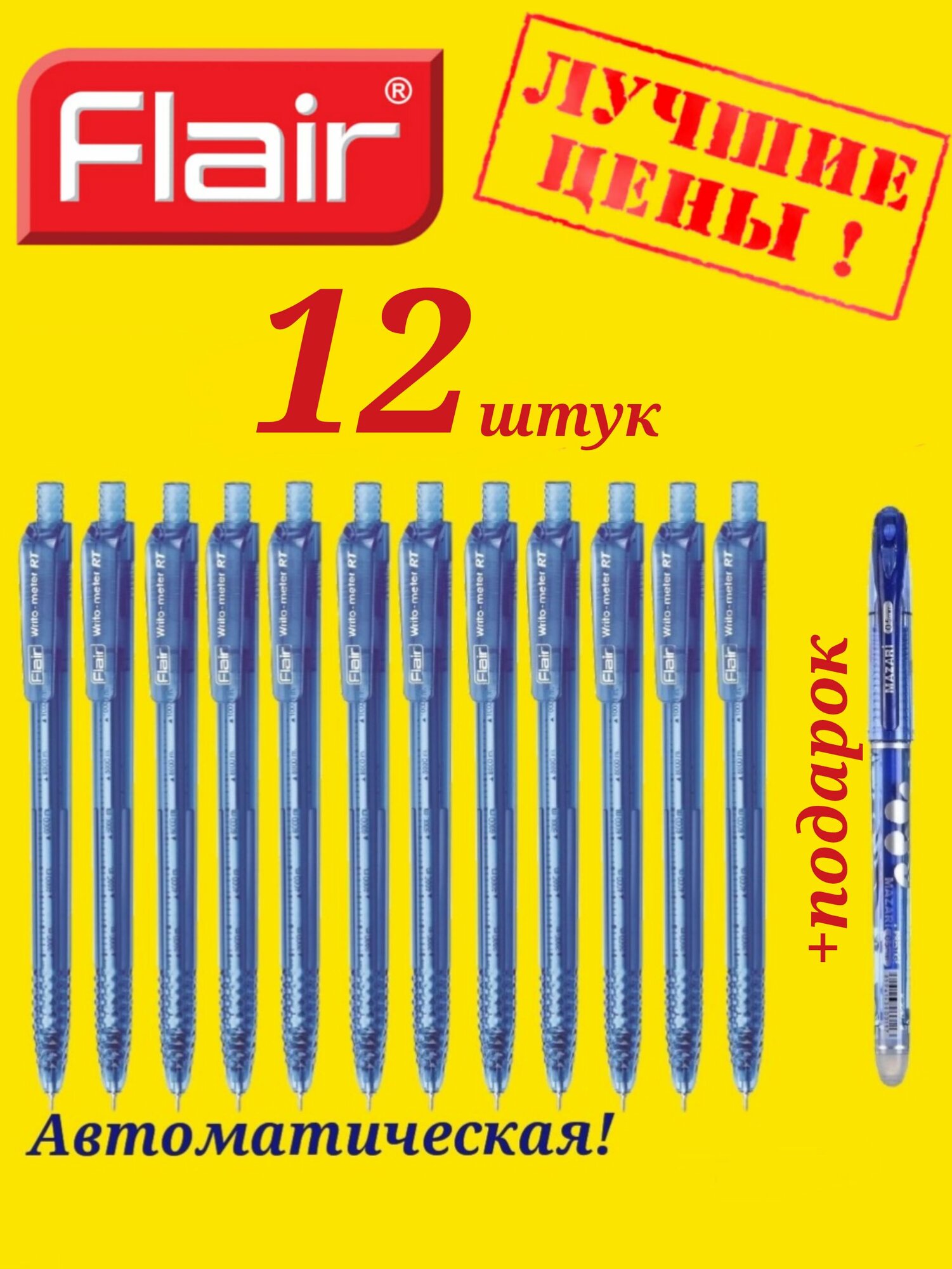 Ручка шариковая Flair "Writo-meter" автомат (10 км), 0,7 мм, синяя ( 12 шт. ) + подарок ручка стираемая "Магия"