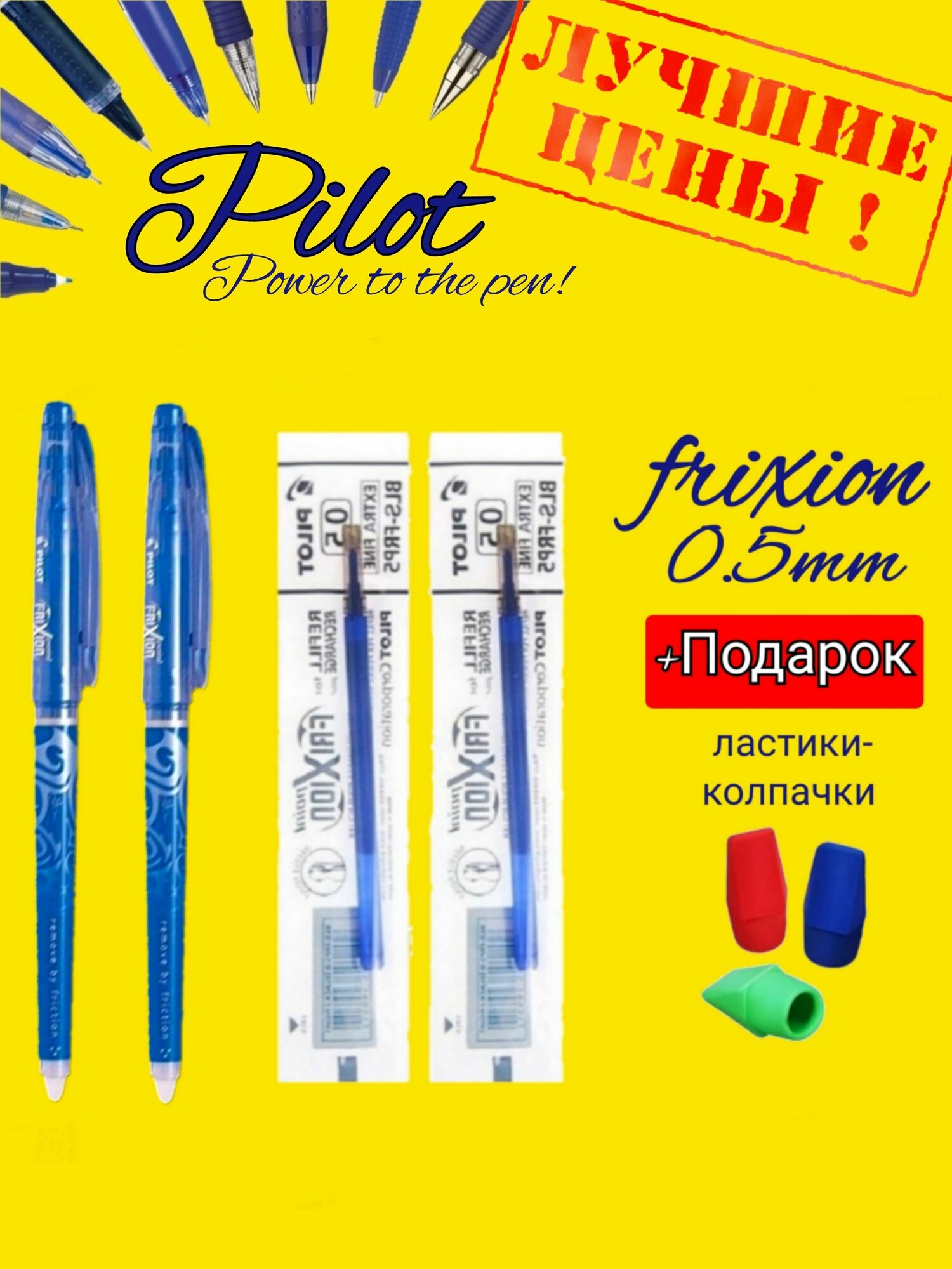 Ручка Pilot Frixion синяя 0.5 мм со стираемыми чернилами (2шт.) + 2 стержня + подарок ластики-колпачки (3шт.)
