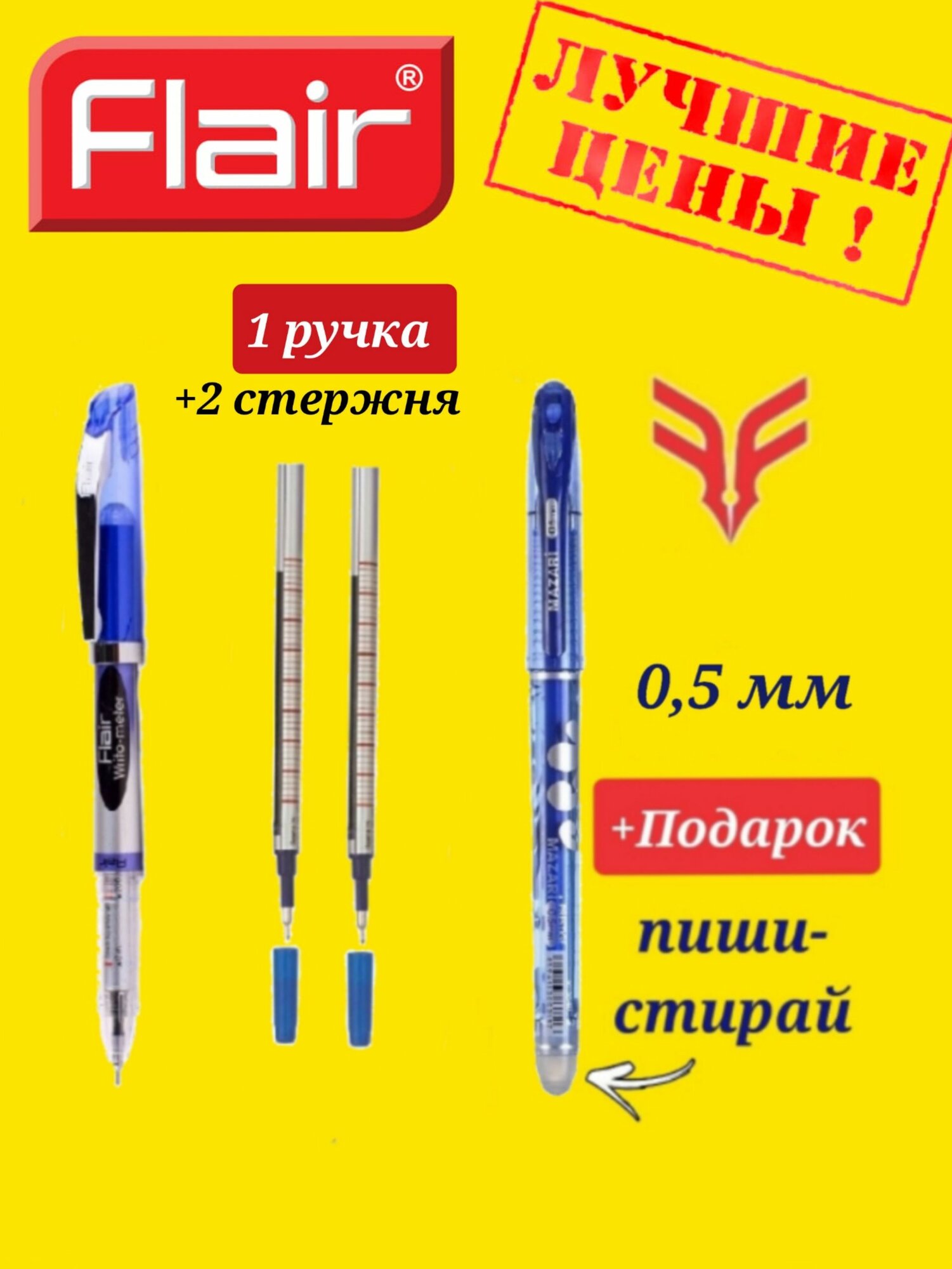 Ручка шариковая Flair "Writo-meter" (10 км), 0,7 мм, синяя ( 1 шт. ) и стержень к ней Flair "Writo-meter" (10 км), 0,7 мм, синий ( 2 шт. ) + подарок ручка стираемая "Магия"