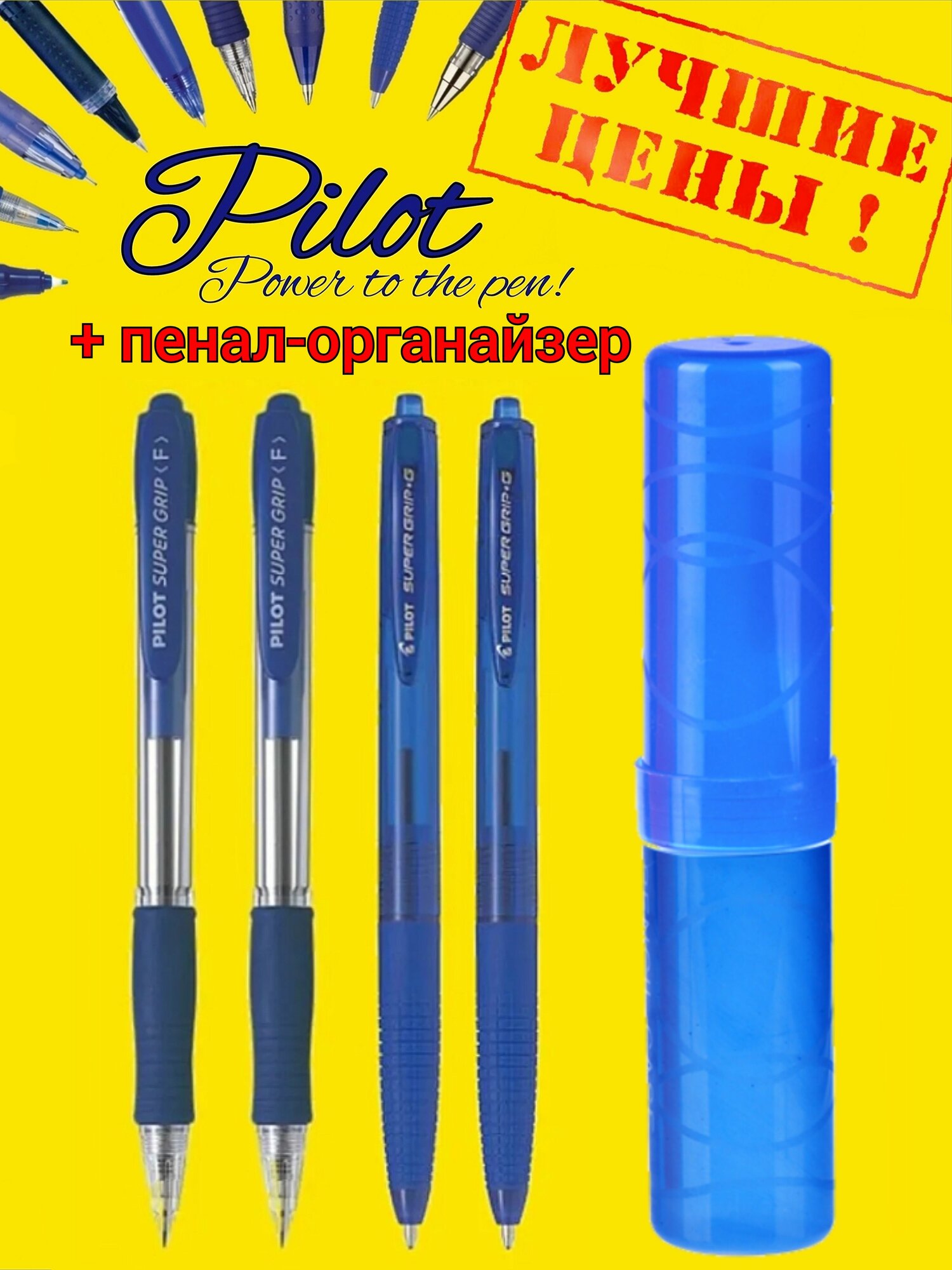 Ручка шариковая PILOT Super Grip классический корпус 0,7 мм (синяя- 2 шт. ) и PILOT Super Grip G 0.7 мм новая модель - автомат( синяя - 2 шт. ) + Подарок пенал-органайзер