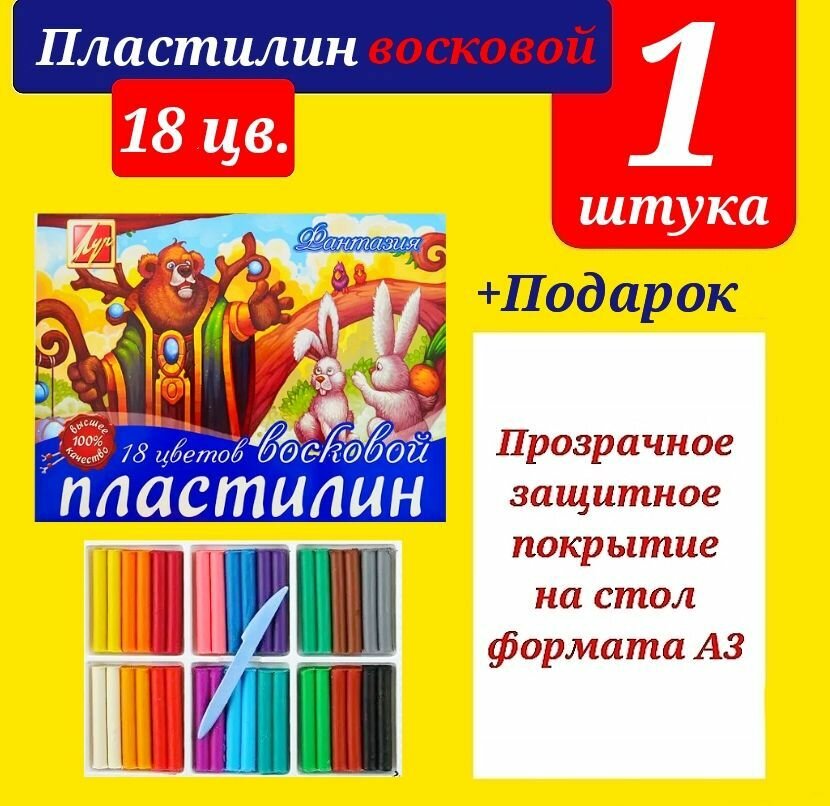 Пластилин восковой фантазия 18 цветов, со стеком + подарок клеенка для труда прозрачная