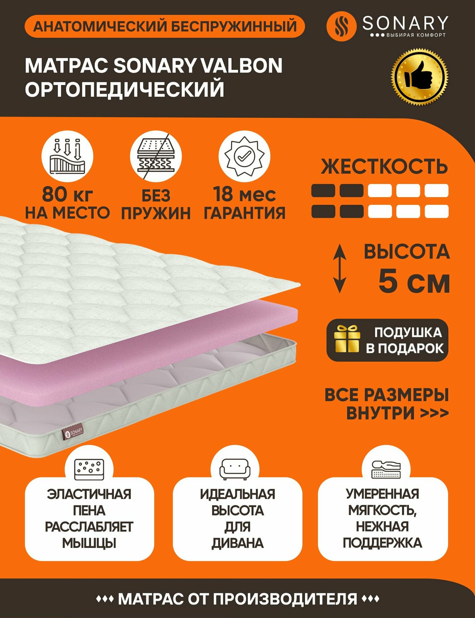 Матрас Sonary Valbon 90х150 серии Foam высота 5 см анатомический средней жесткости Беспружинный