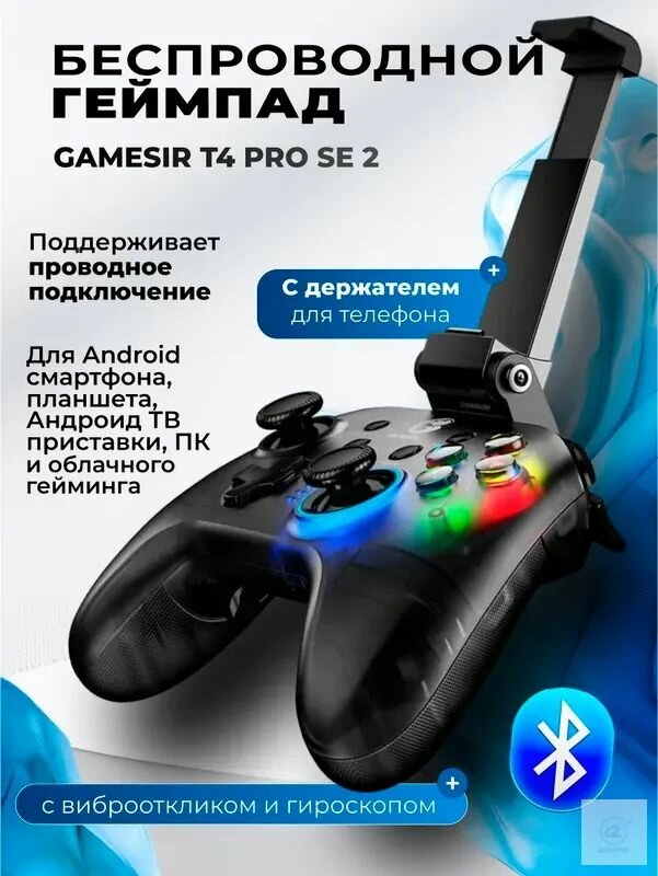 Геймпад GameSir T4 Pro SE 2 джойстик беспроводной для телефона, ПК и ноутбука, игровой контроллер с виброоткликом и держателем для Андроид смартфона, планшета, андроид ТВ-приставки, облачный гейминг