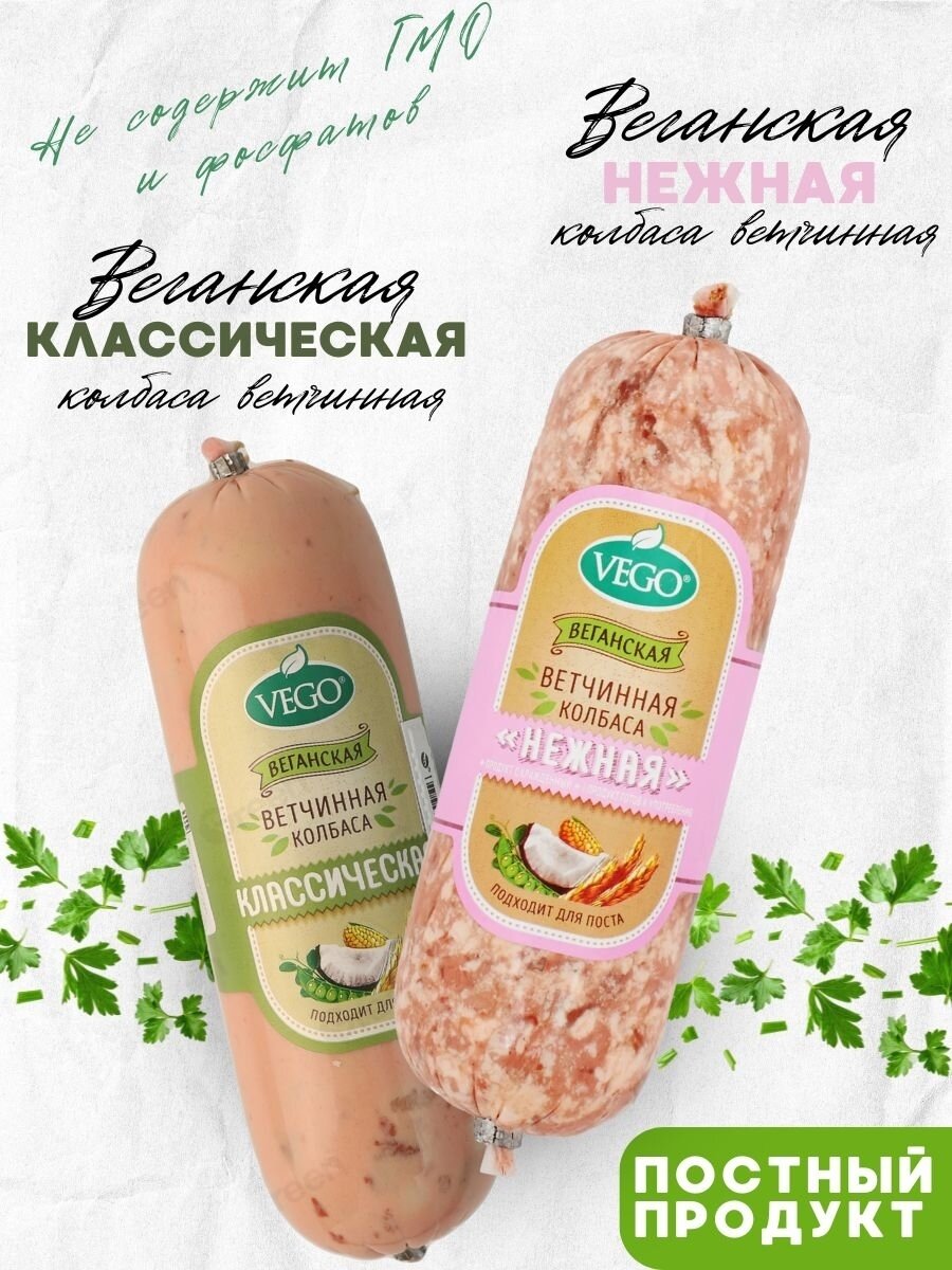 Веганские колбасы постные ветчинные "Классическая" + "Нежная", VEGO, 2 уп по 400 г